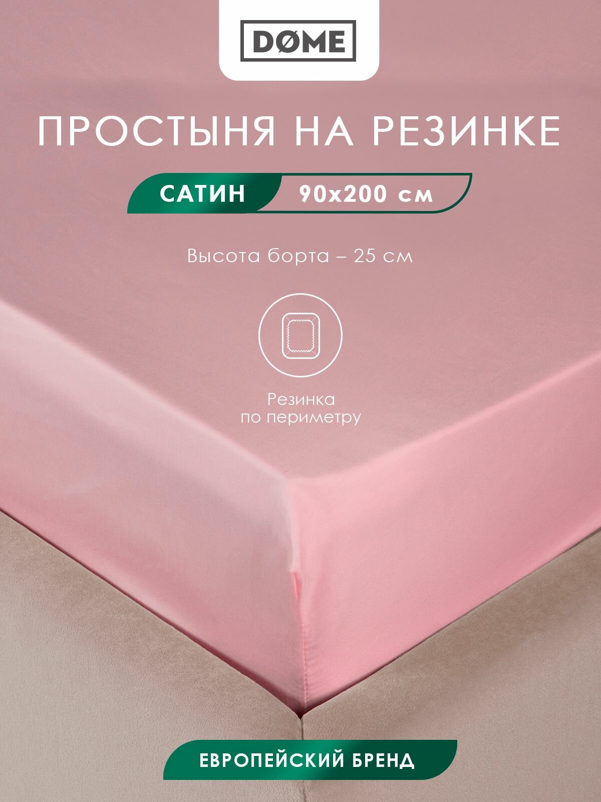 DOME Простыня на резинке 90x200 +25 односпальная "Лорено" сатин, хлопок, розовая