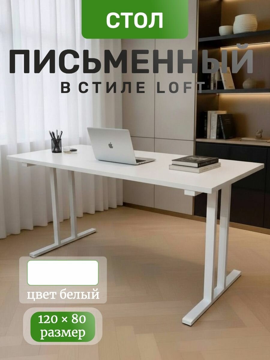 Стол компьютерный, письменный в стиле Лофт, белый, 120х80 (Т-образный)