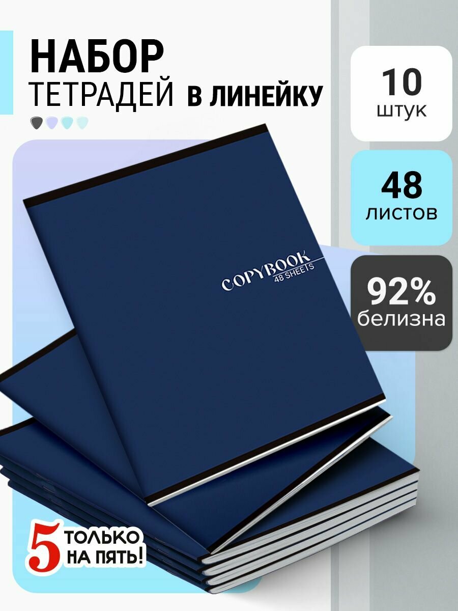 Тетрадь 48 листов в линейку 10 штук