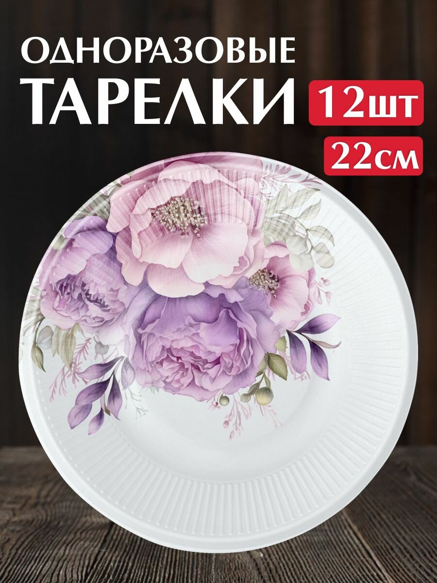 Набор одноразовых тарелок "Цветы Пионы", бумажные, биоразлагаемые, 22см, 12шт, белые
