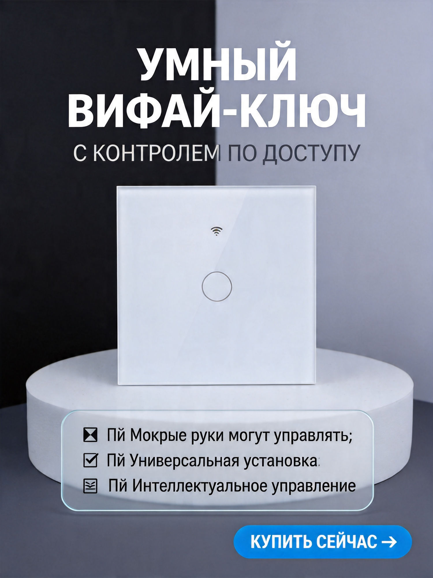 Умный переключатель Wi-Fi Умный сенсорный WiFi-выключатель, одна кнопка, белый, универсальный