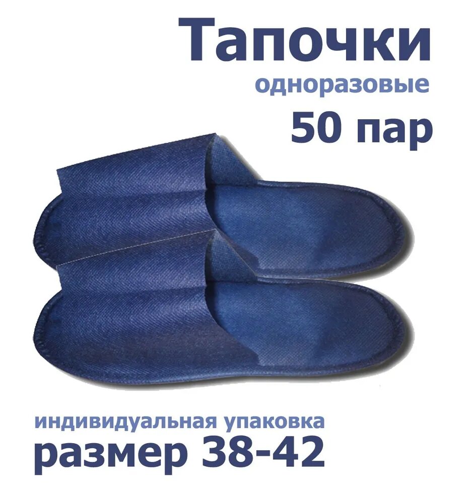 Тапочки одноразовые 50 пар с открытым мысом (для гостей, для клиентов, в дорогу)