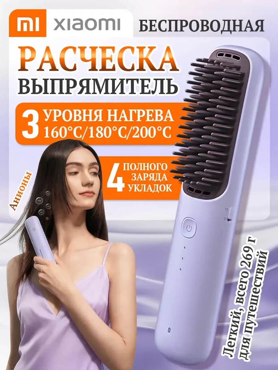 Xiaomi Wireless Hair Straightening Brush, фиолетовый жемчуг