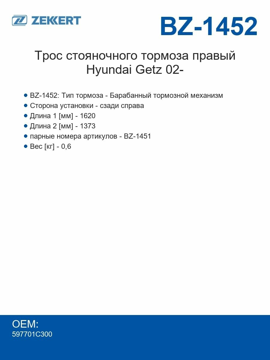Zekkert Трос стояночного тормоза правый Hyundai Getz 02-