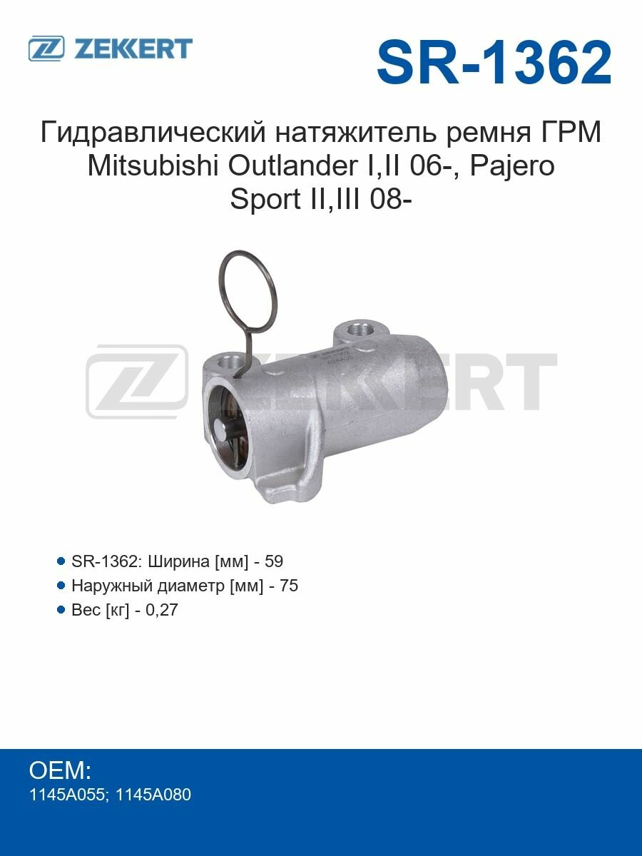 Zekkert Гидравлический натяжитель ремня ГРМ Mitsubishi Outlander I, II 06-, Pajero Sport II, III 08-