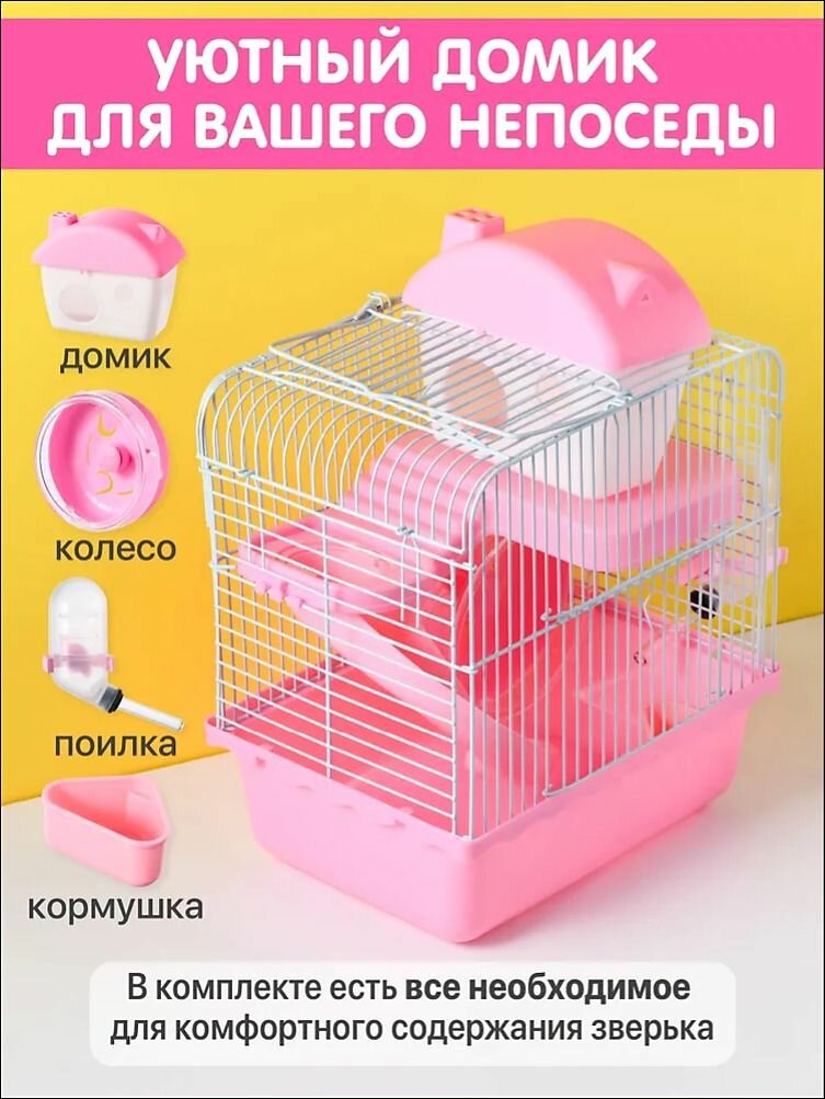 , Клетка для хомяка джунгарского, мышей и мелких грызунов 23х17х31 см, розовая