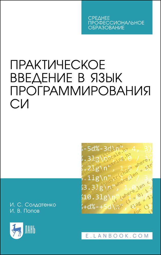Солдатенко И. С. "Практическое введение в язык программирования Си"