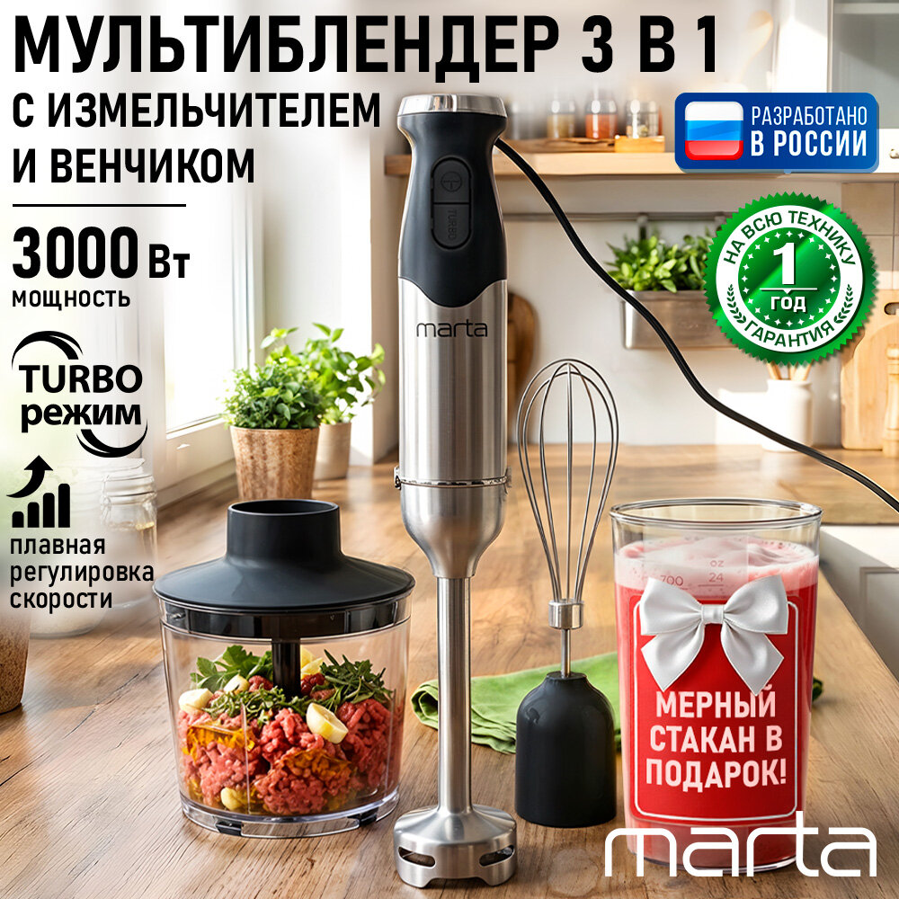 Блендер погружной MARTA MT-KP4810A черный, 3 в 1 нержавеющая сталь