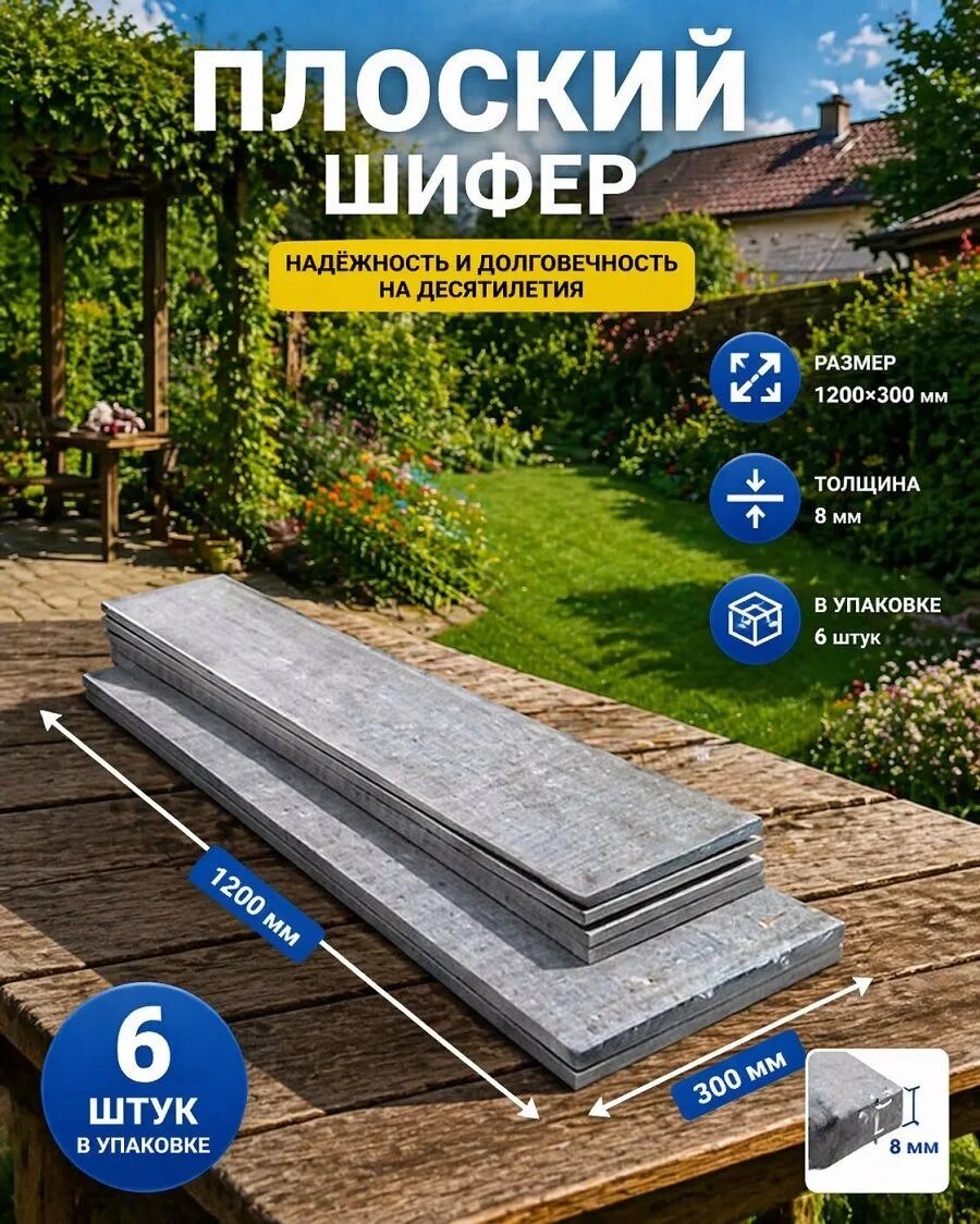 Плоский шифер для кровли и грядок 8 мм, 1200х300 мм, 6 штук (для красивой грядки и клумбы)