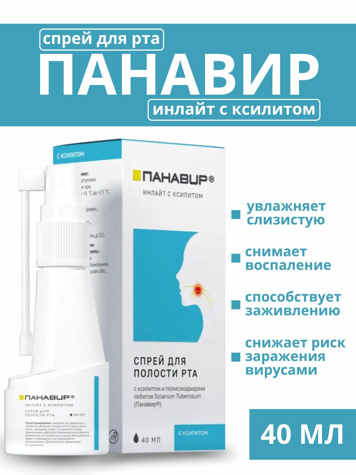 Панавир Инлайт спрей д/полости рта 40г ксилит