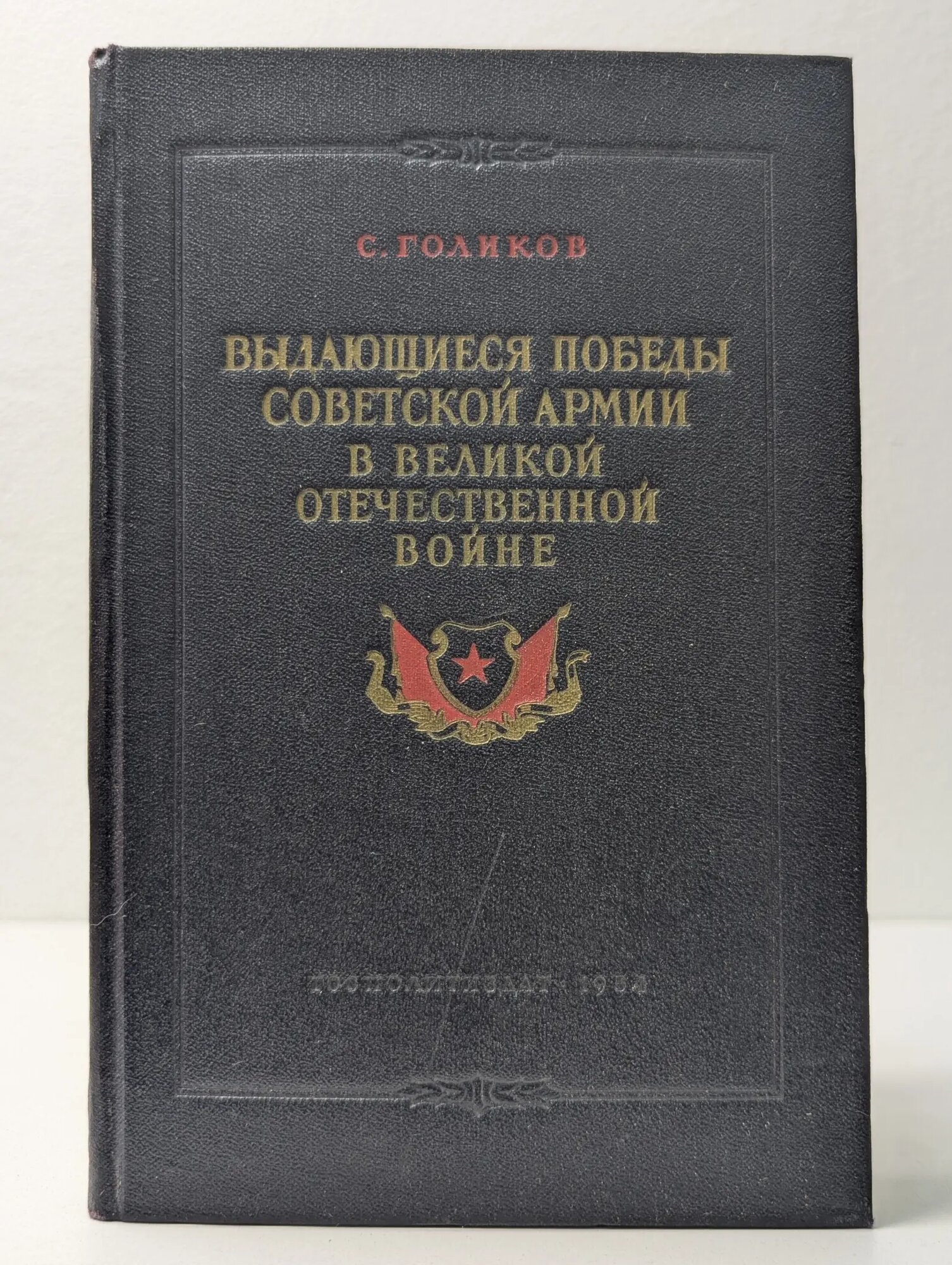 Выдающиеся победы Советской Армии в Великой Отечественной войне Голиков Сергей Зиновьевич 1954