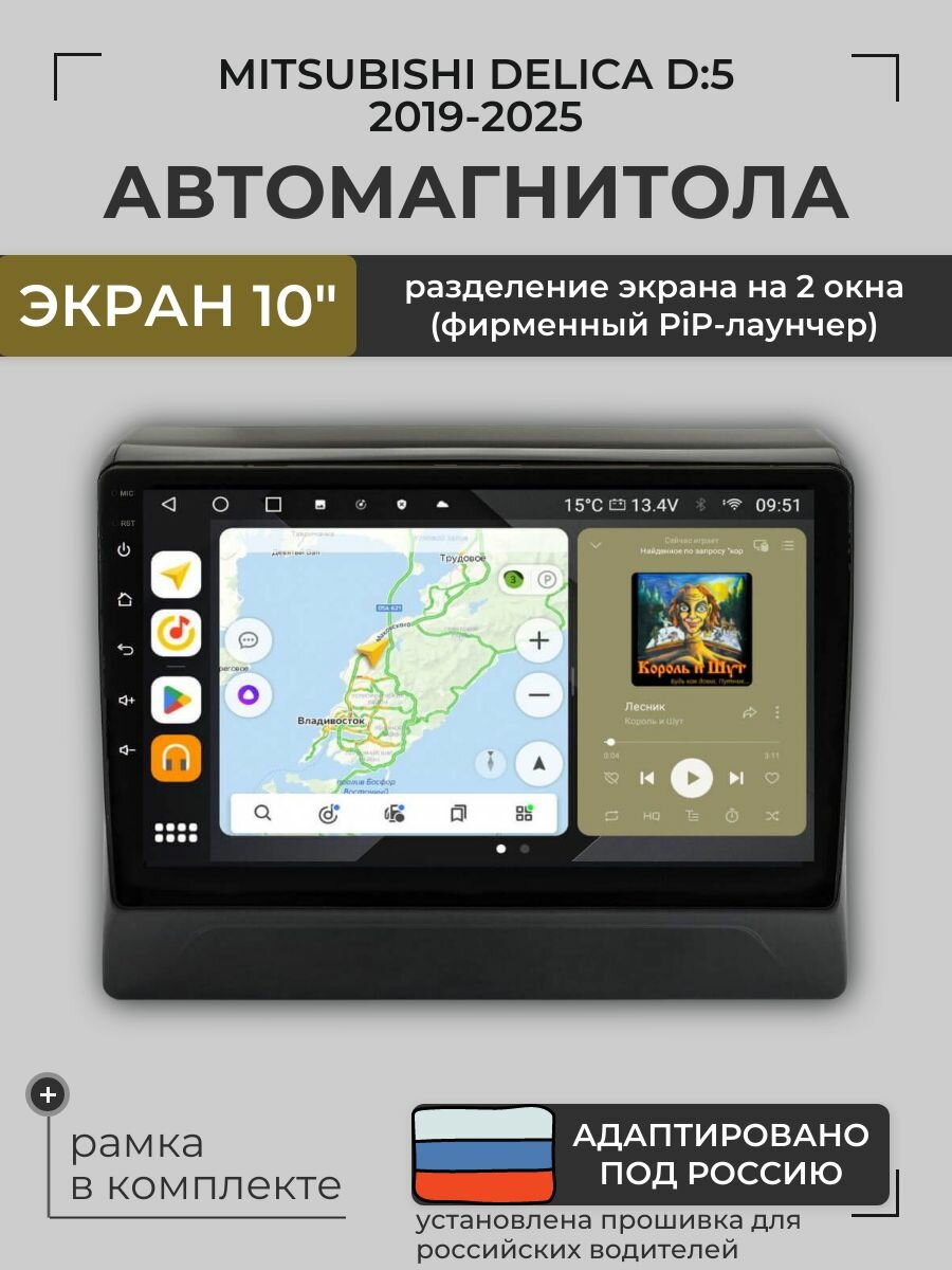 Магнитола 10" 4/64 ГБ для Mitsubishi Delica D:5 2019-2025, рамка в комплекте