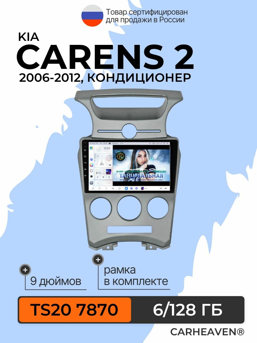Автомагнитола для KIA Carens 2006-2012, кондиционер, TS20, 9", 6/128 ГБ