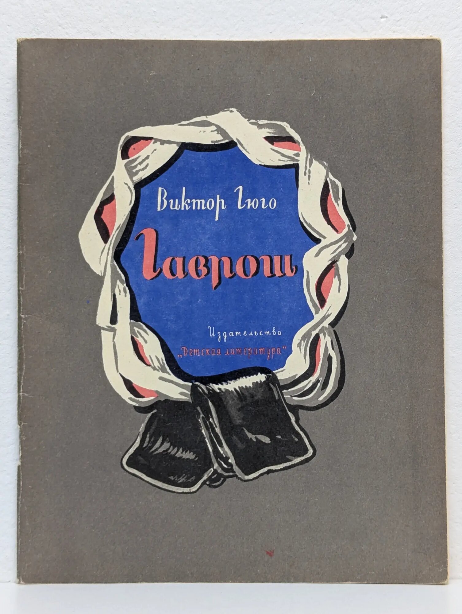 Школьная библиотека. Гаврош Гюго Виктор 1977