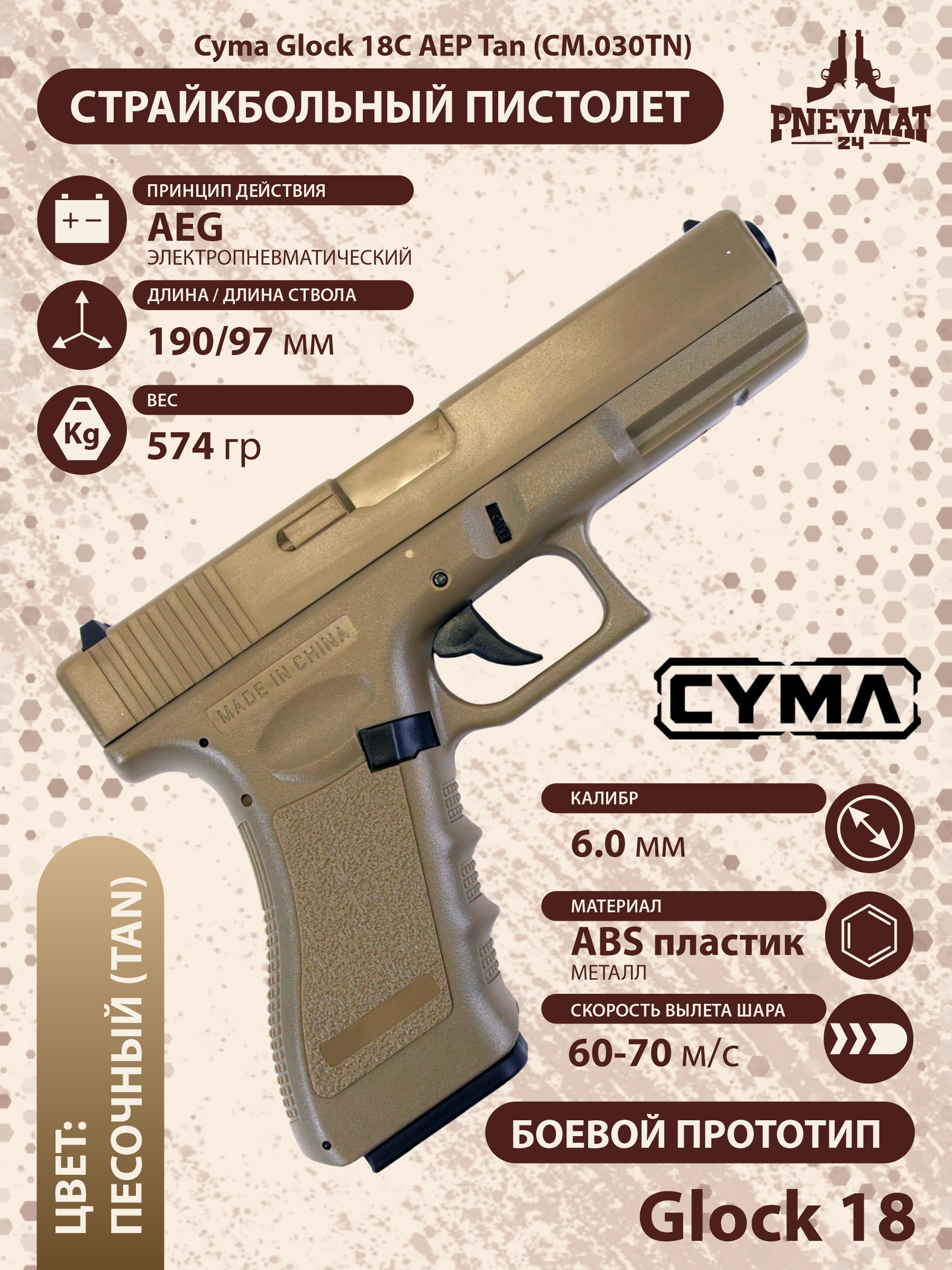 Страйкбольный пистолет Cyma Glock 18C AEP Tan (CM.030TN)