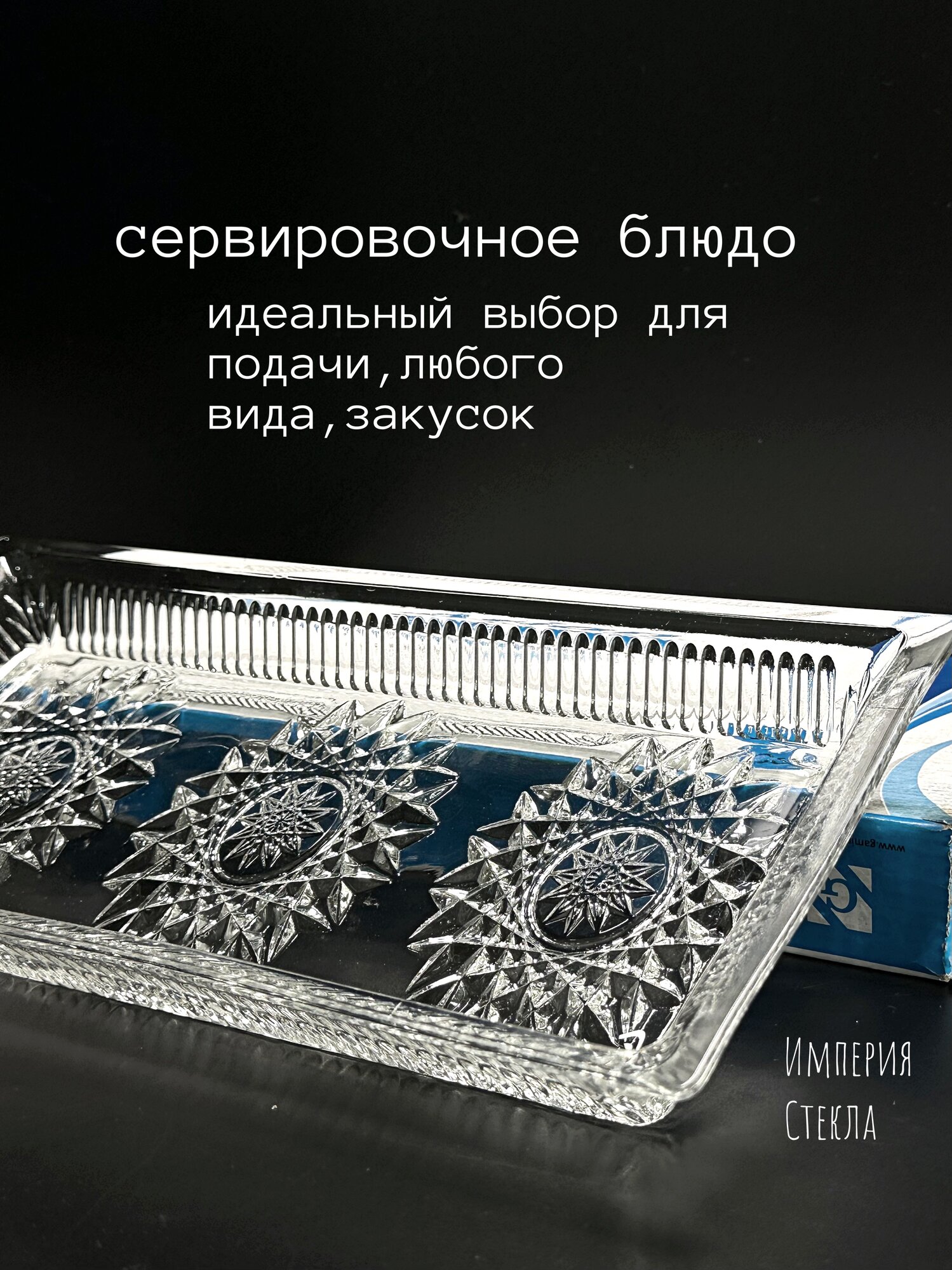 Сервировочное блюдо для подачи закусок, прямоугольное с узором, стекло