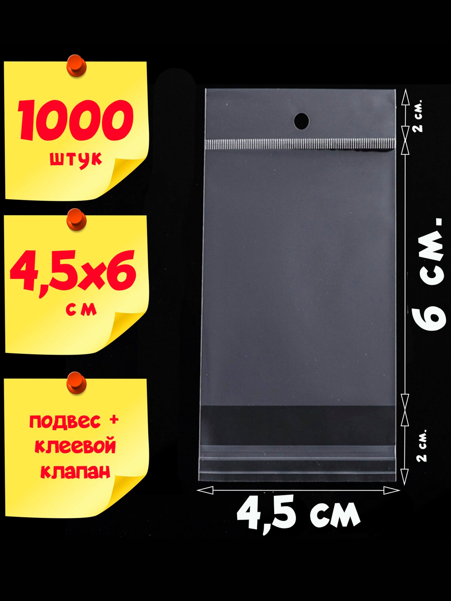 1000 пакетов 4,5х6+4 см с клеевым клапаном и прозрачным подвесом упаковочные
