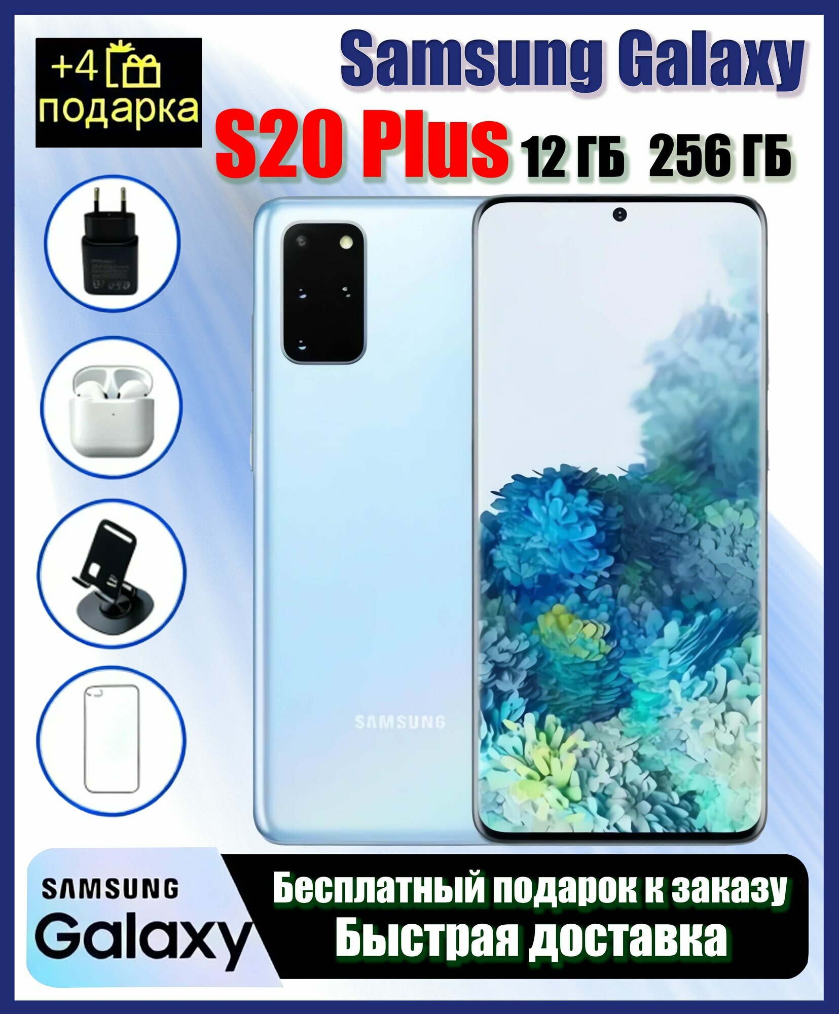 Samsung S20plus (небесно-голубой) поставляется с 4 бесплатными , 12/256 ГБ, оригинальный S20+, Официальная аутентичная доставка