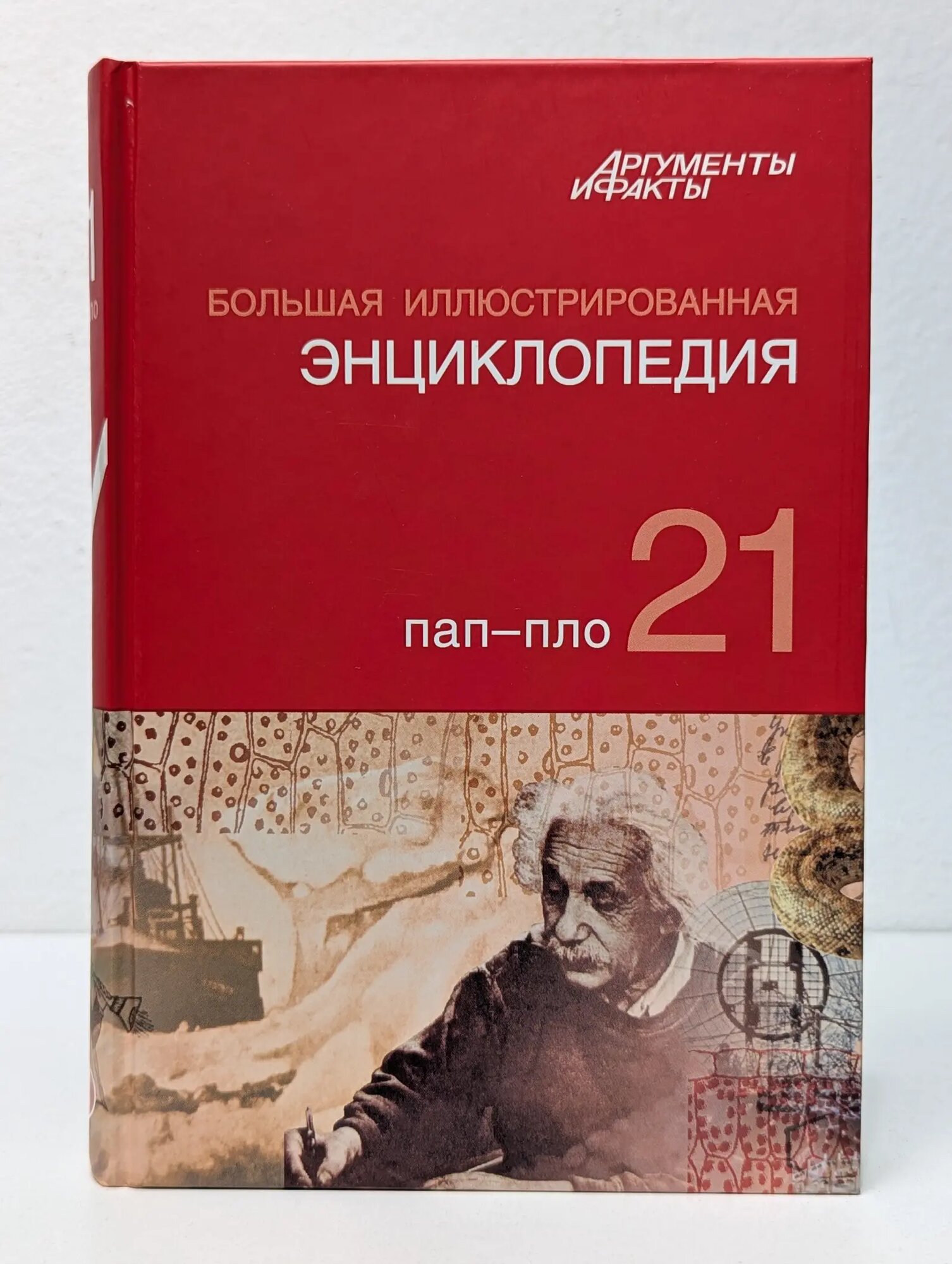 Аргументы и Факты. Большая иллюстрированная энциклопедия. В 32 томах. Том 21. Пап-Пло Сборник 2010