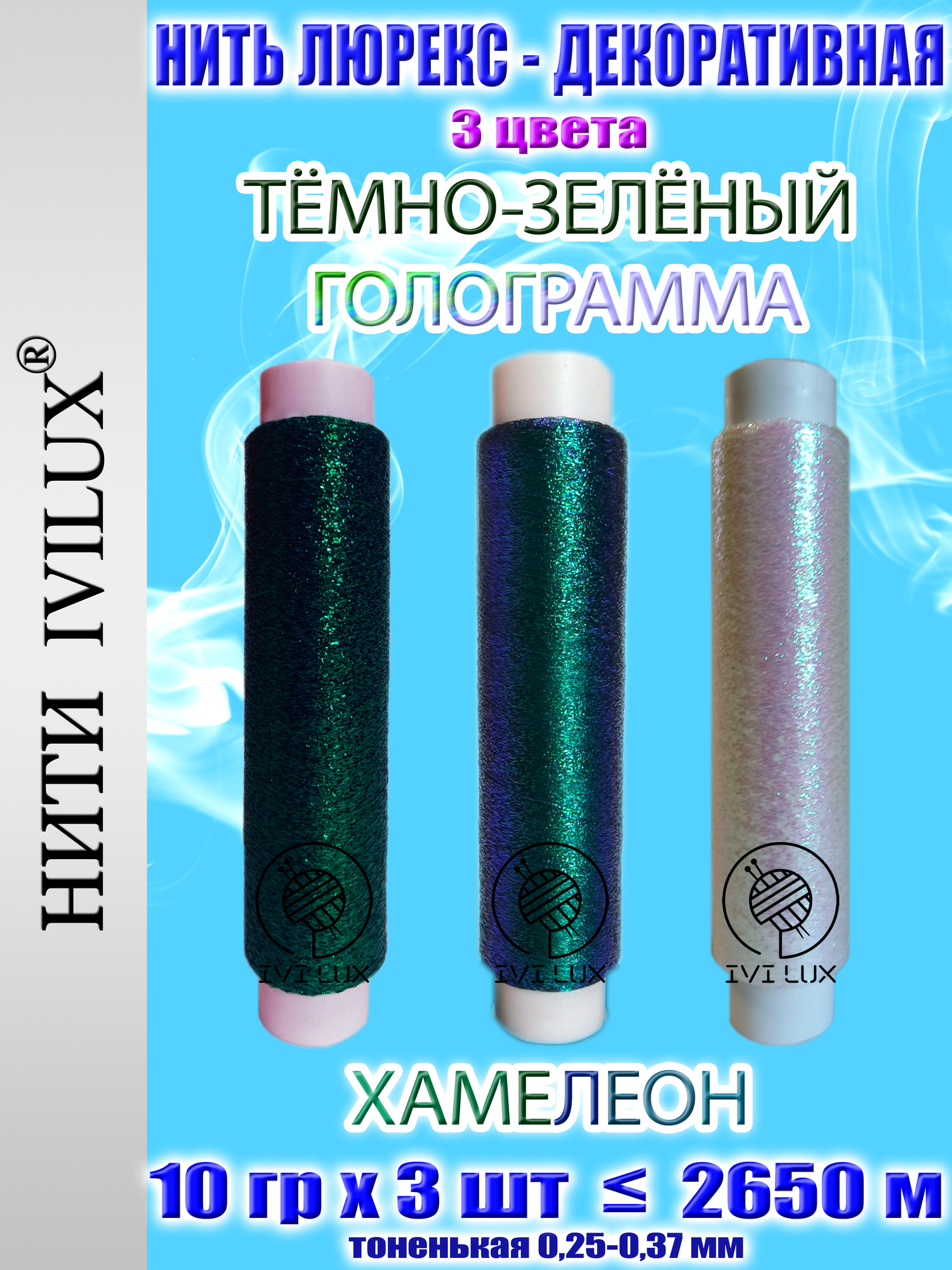 Голограмма - хамелеон - темно-зеленый - нить Люрекс типа MX - 3 штуки х 10 грамм ~ 2650 м - бренд IVILUX