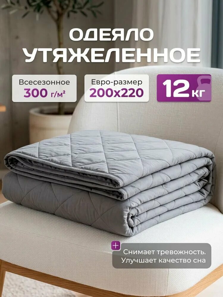 Одеяло утяжеленное/тяжелое, 140205 см, 1,5-спальное, цвет графит 6 кг антистресс, с эффектом объятий