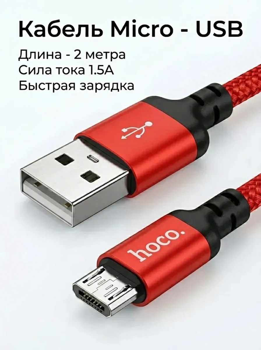 Кабель USB - Micro для быстрой зарядки планшета смартфона на Android, micro usb для зарядки, 2м, 1,5А