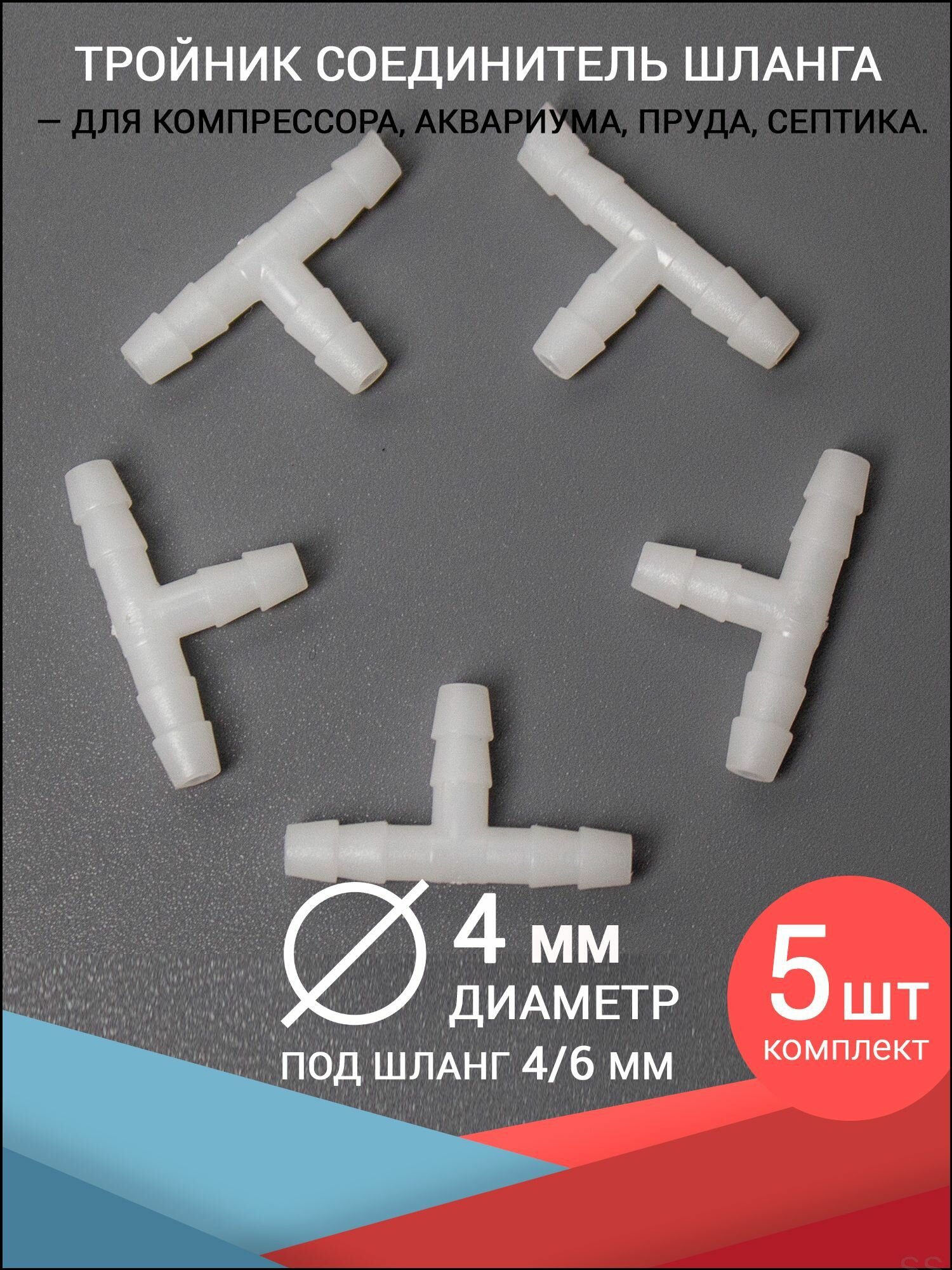 Переходники тройники шланга, 5 штук, штуцеры 4 мм. Для аквариума, компрессора и фильтра, трубку диаметром 4/6 мм. (для воздуха и воды)