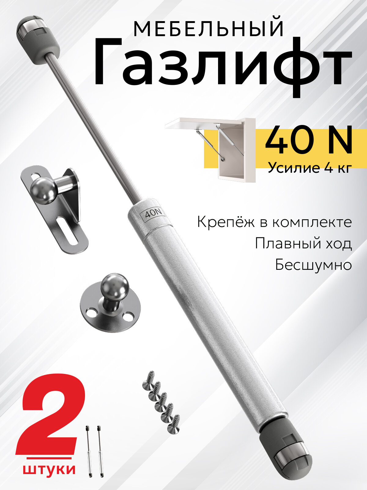 Газлифт мебельный для подъема фасадов, для ДСП, верхних шкафов, газовый лифт-доводчик для кухни 40N (4кг), 2 штуки