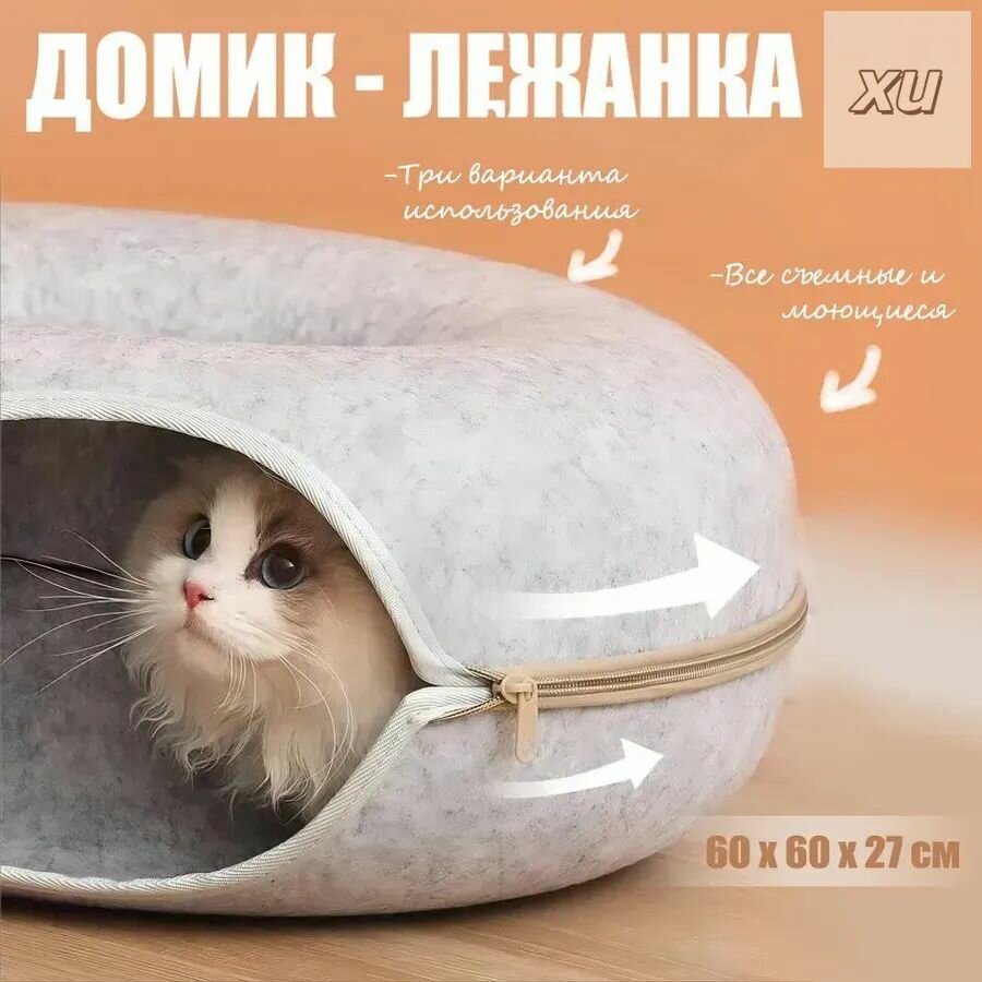 Домик - тоннель, Лежанка для животных, кошек и маленьких собак, мягкая, из войлока двухуровневая 60х60х27