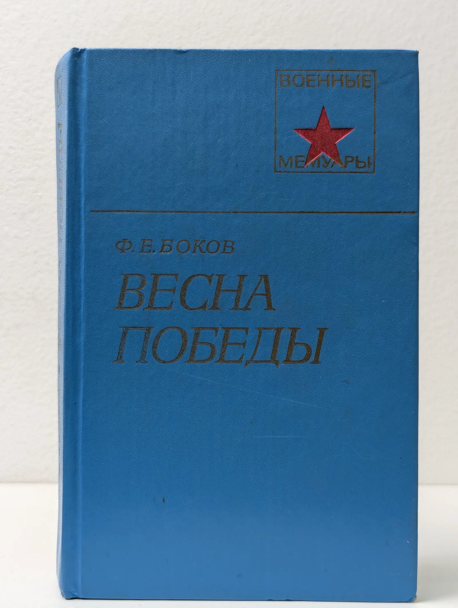 Военные мемуары. Весна Победы Боков Федор Ефимович 1980