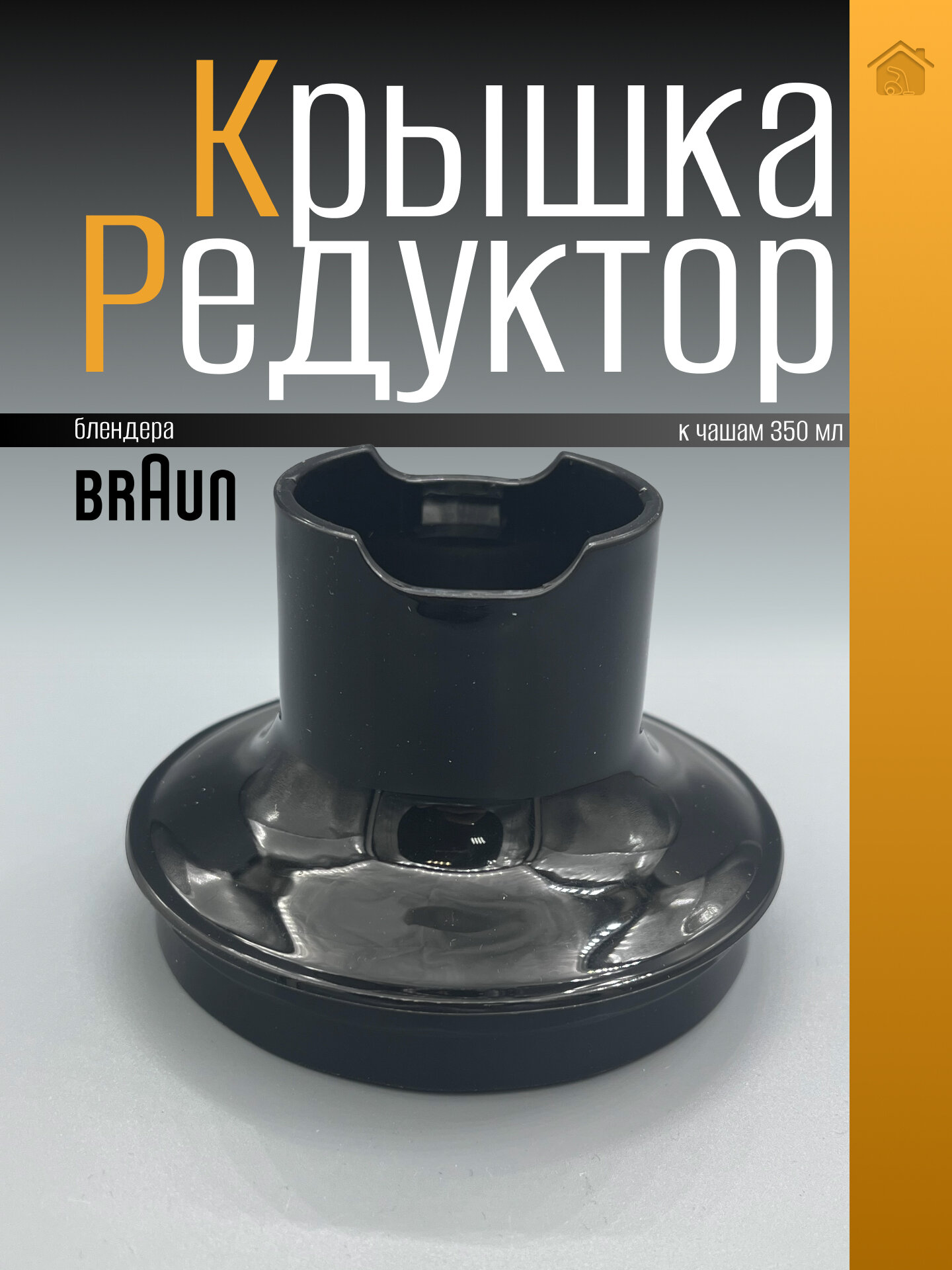 Крышка редуктор блендера Braun Multiquick 7/9 черная в чашу 350 мл