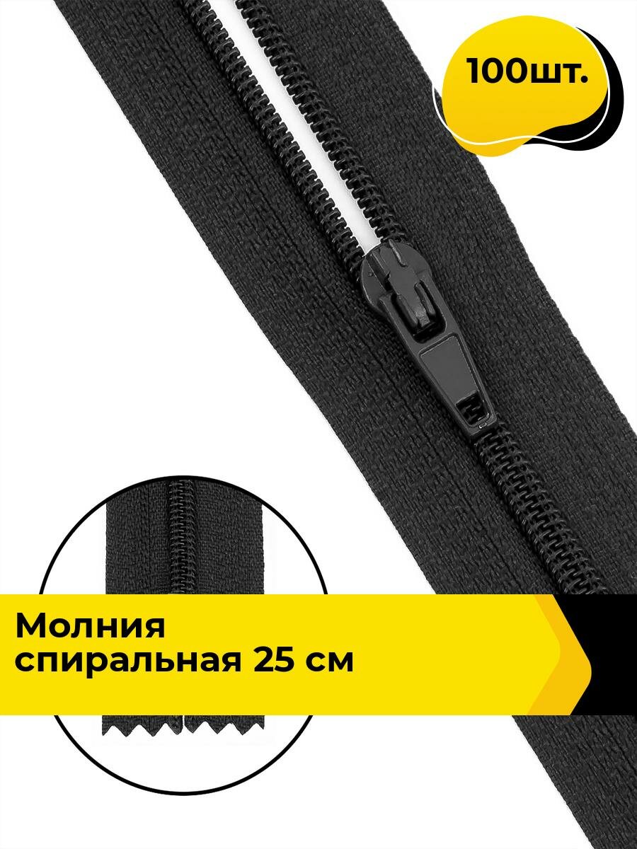 Молния для шитья и рукоделия спиральная 25 см, 100 шт.