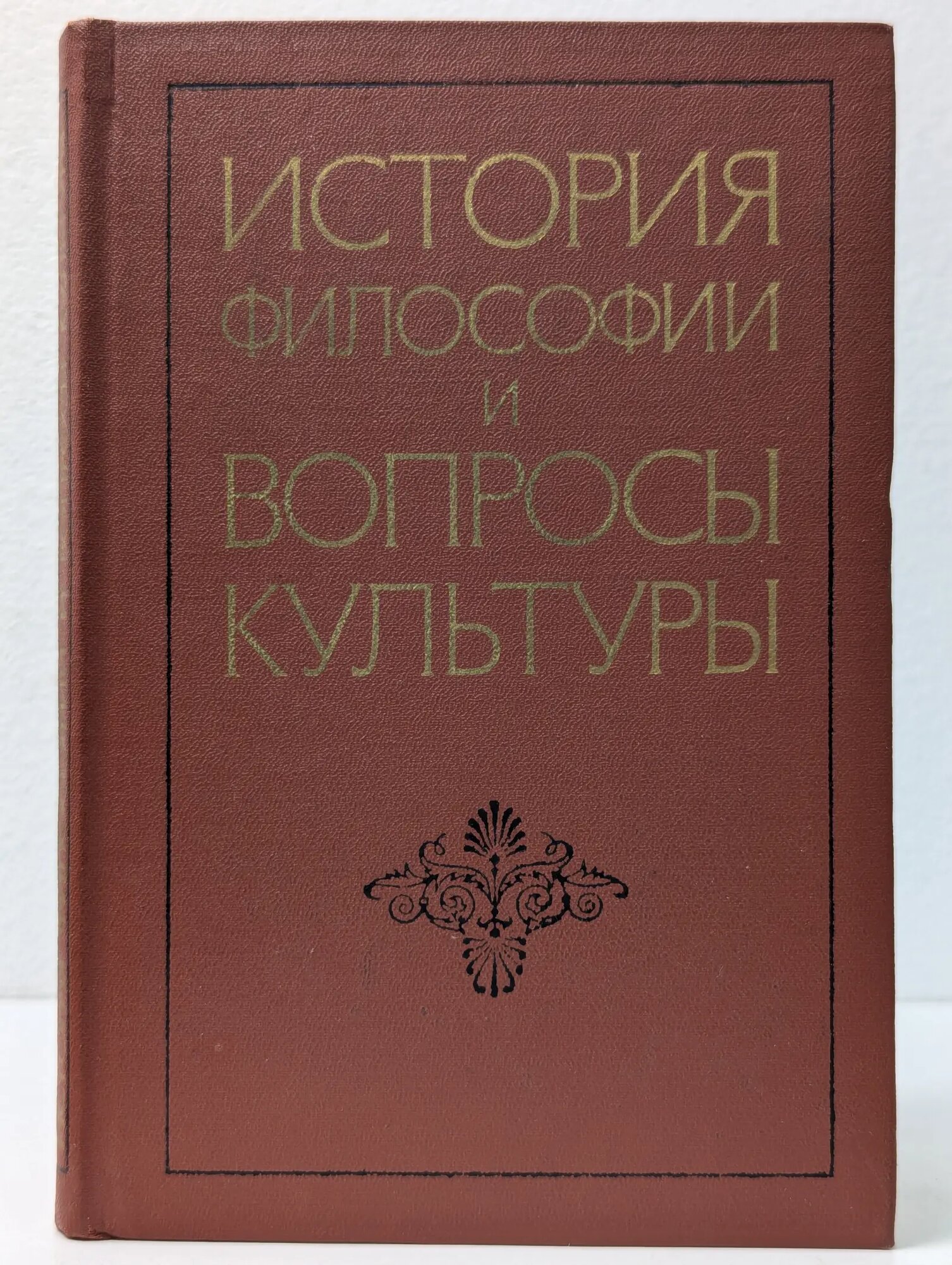 История философии и вопросы культуры Сборник 1975