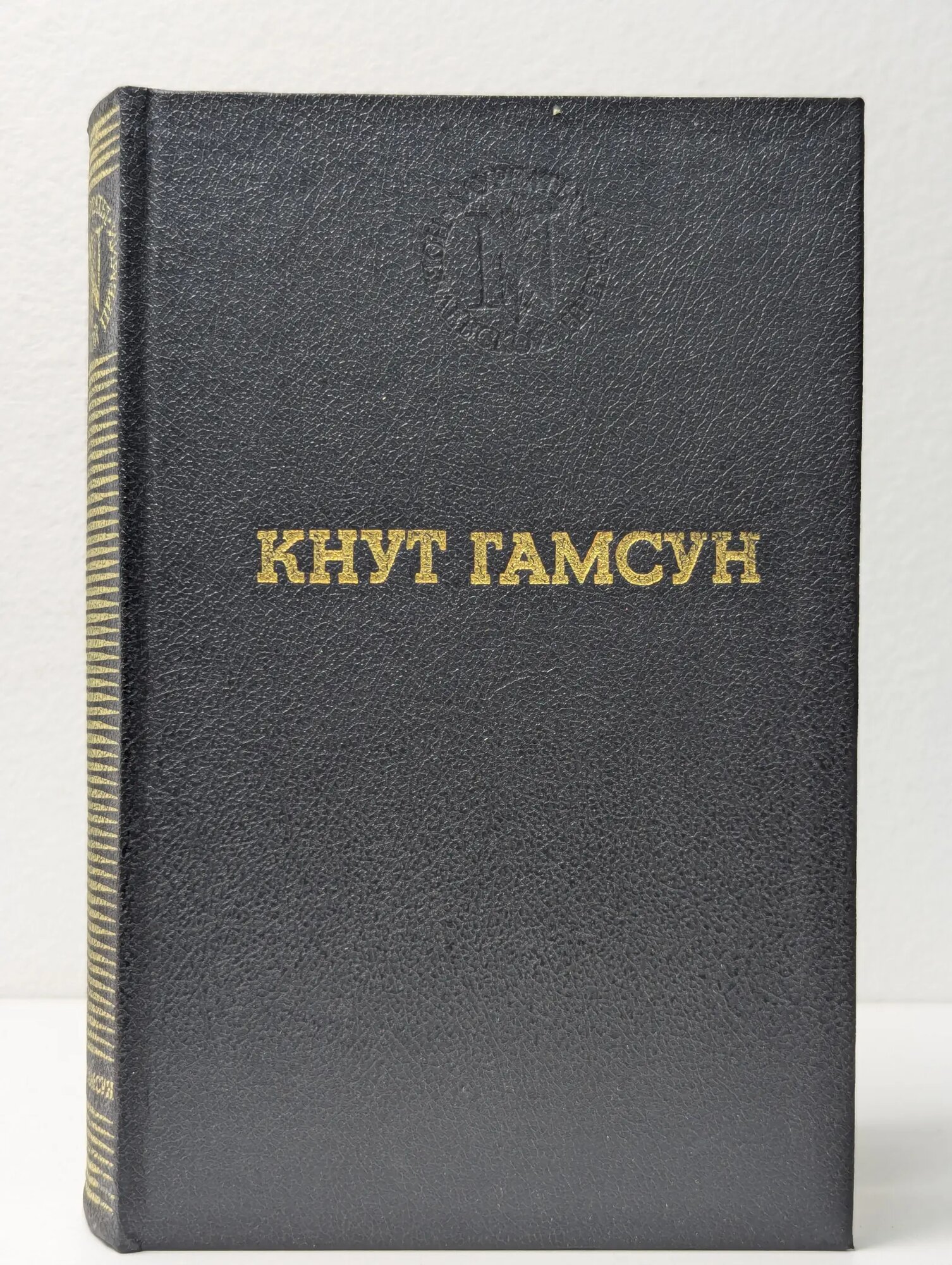Библиотека "Лауреаты Нобелевской премии". Кнут Гамсун. Избранные произведения Гамсун Кнут 1992