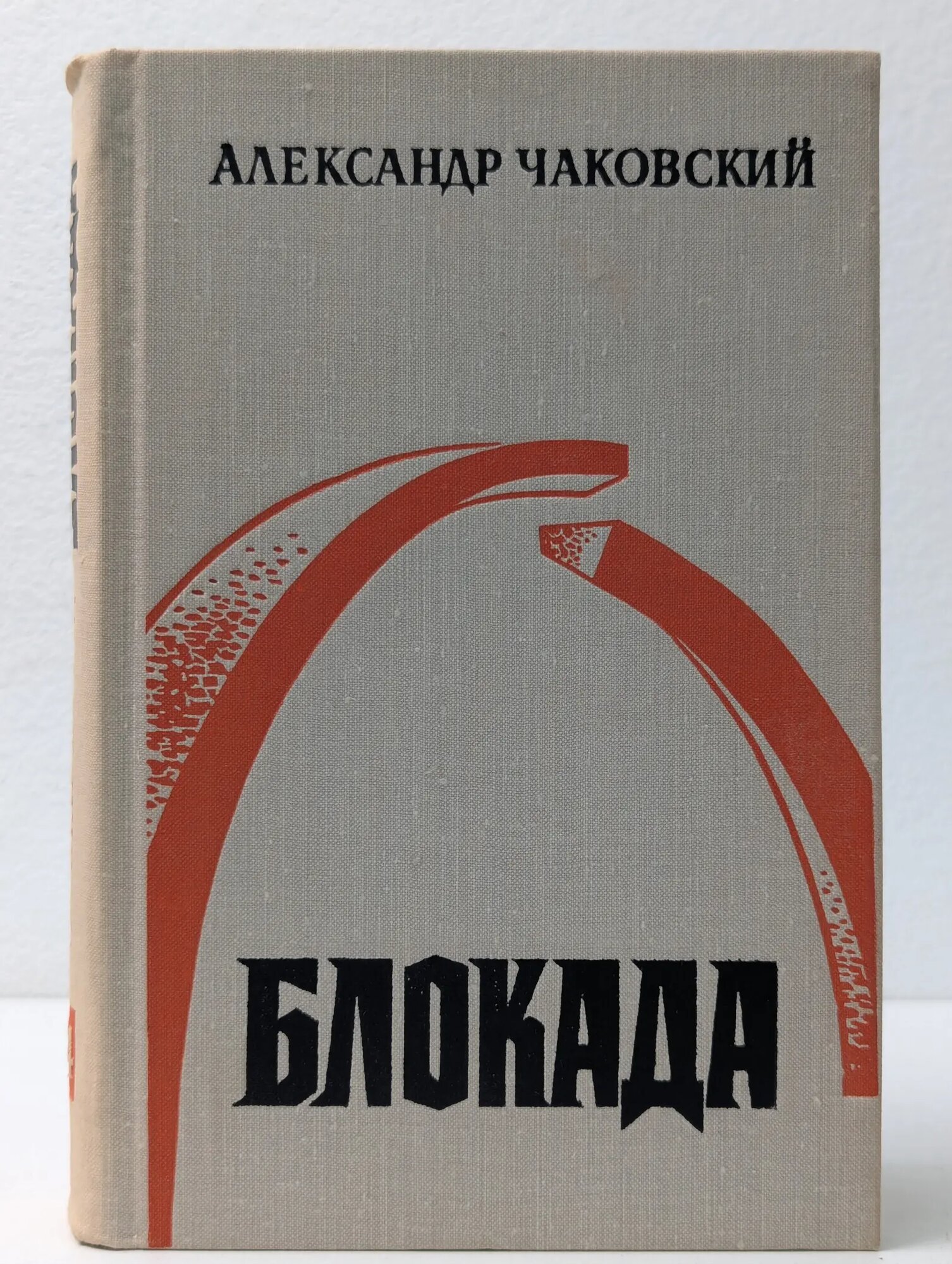 Блокада. Книги 3-4 Чаковский Александр Борисович 1975