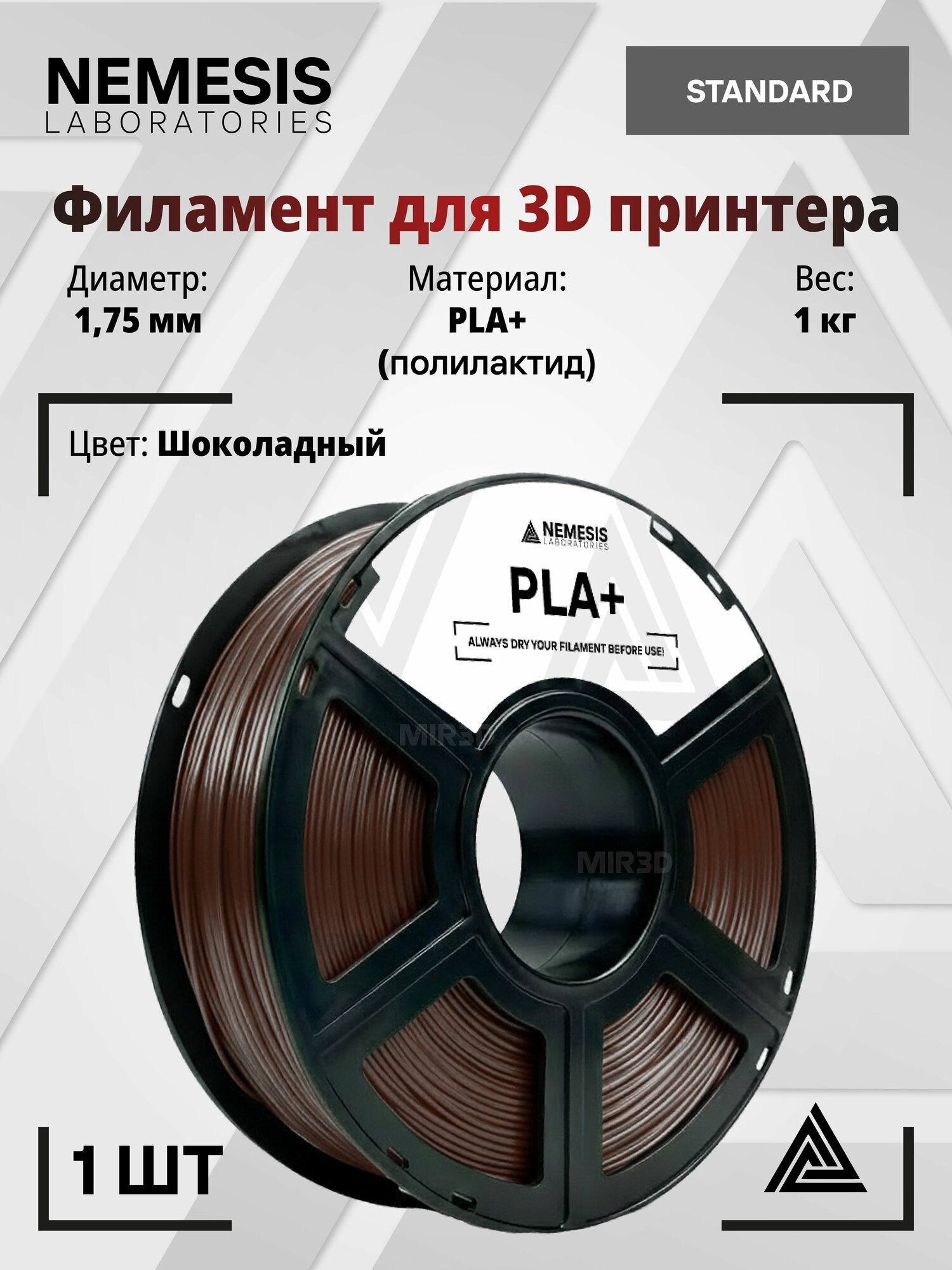 Пластик PLA + цвет шоколадный COGNAC для 3D печати NEMESIS 1.75 мм, 1 кг, филамент для 3D-принтера ПЛА