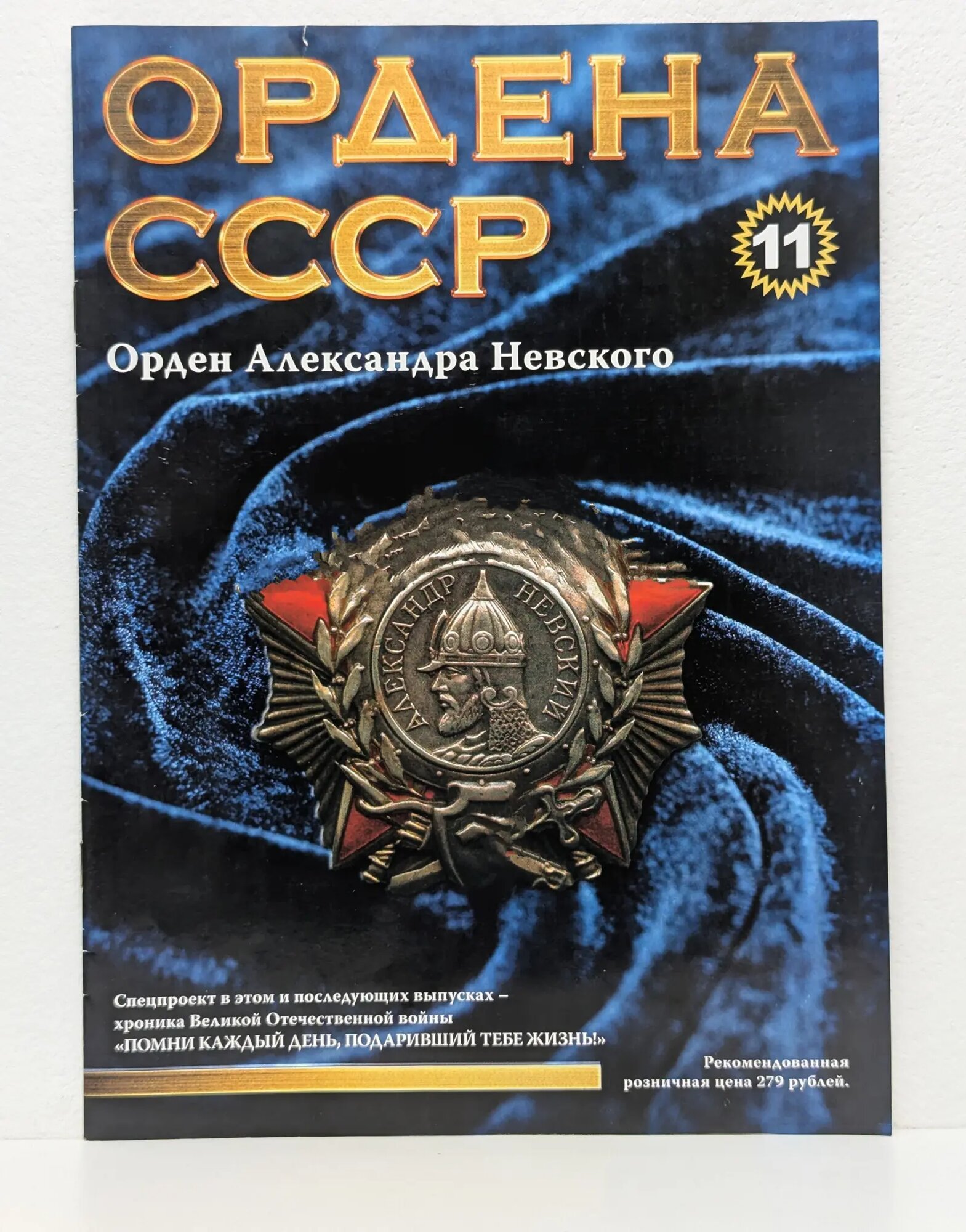 Ордена СССР. Орден Александра Невского. Выпуск № 11 Сборник 2014