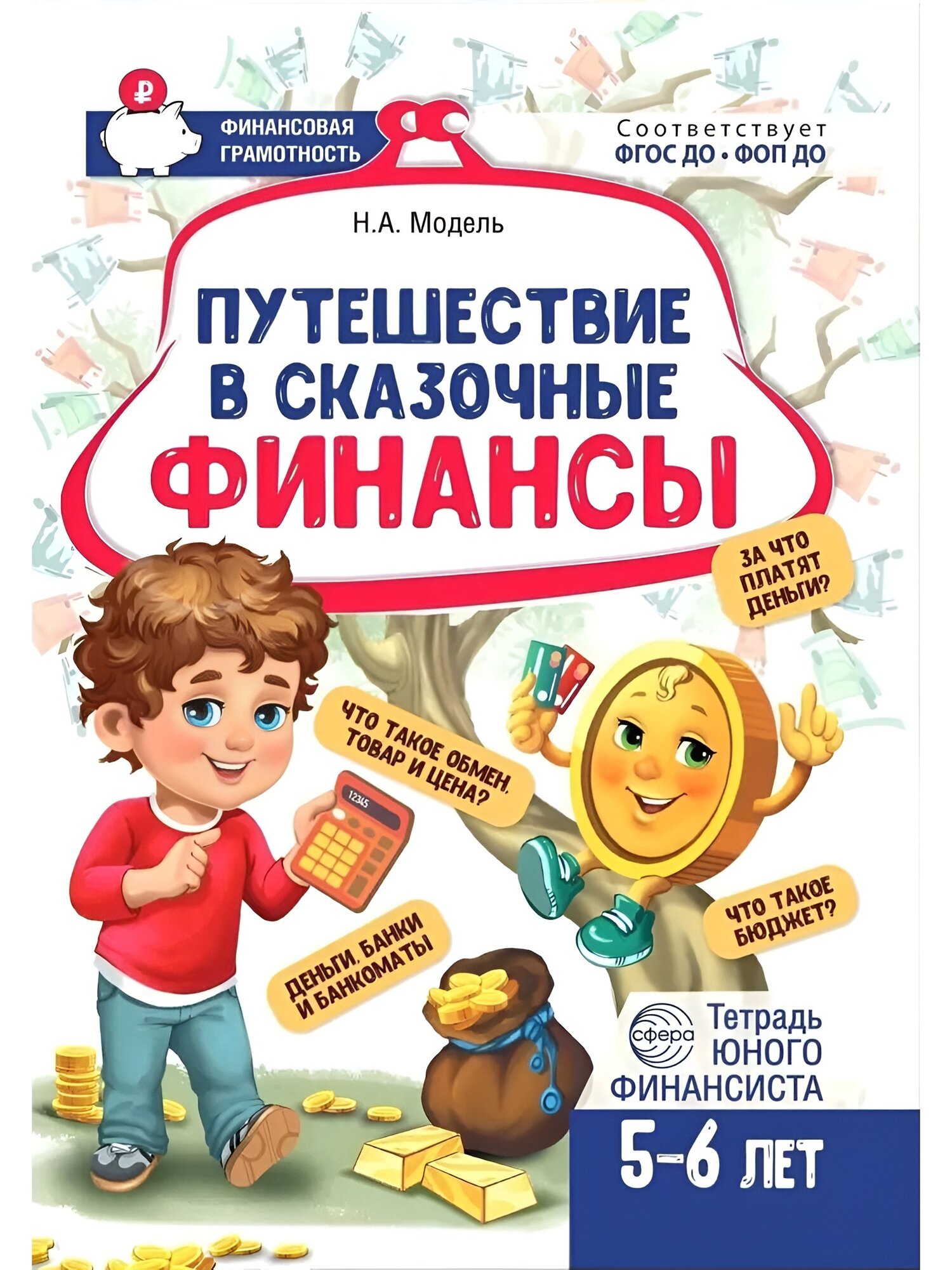 Путешествие в Сказочные Финансы. Тетрадь юного финансиста 5-6 лет