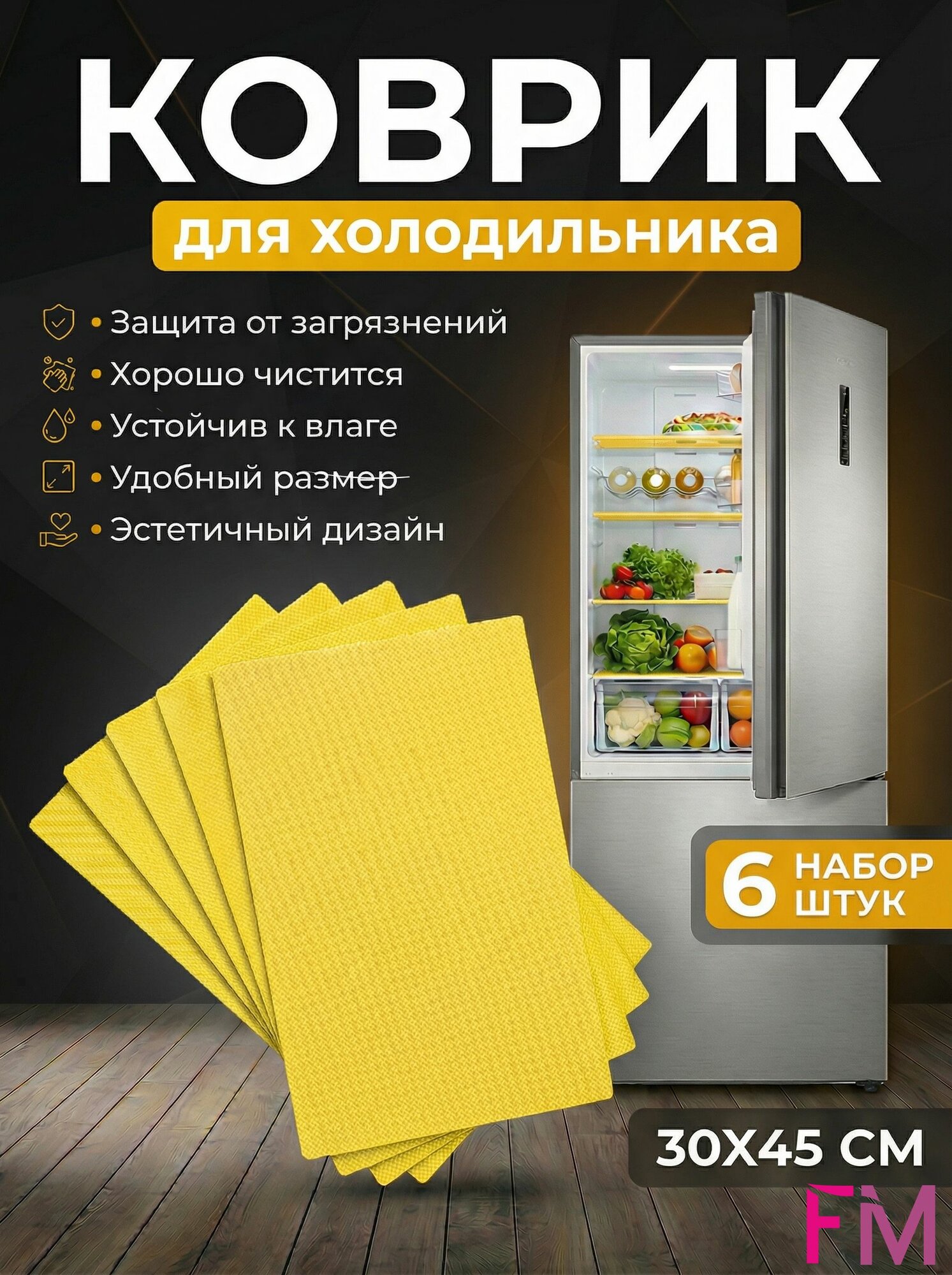 Коврики силиконовые для кухонных полок, ящиков и холодильника, 6 шт, 30 x 45 см, жёлтые