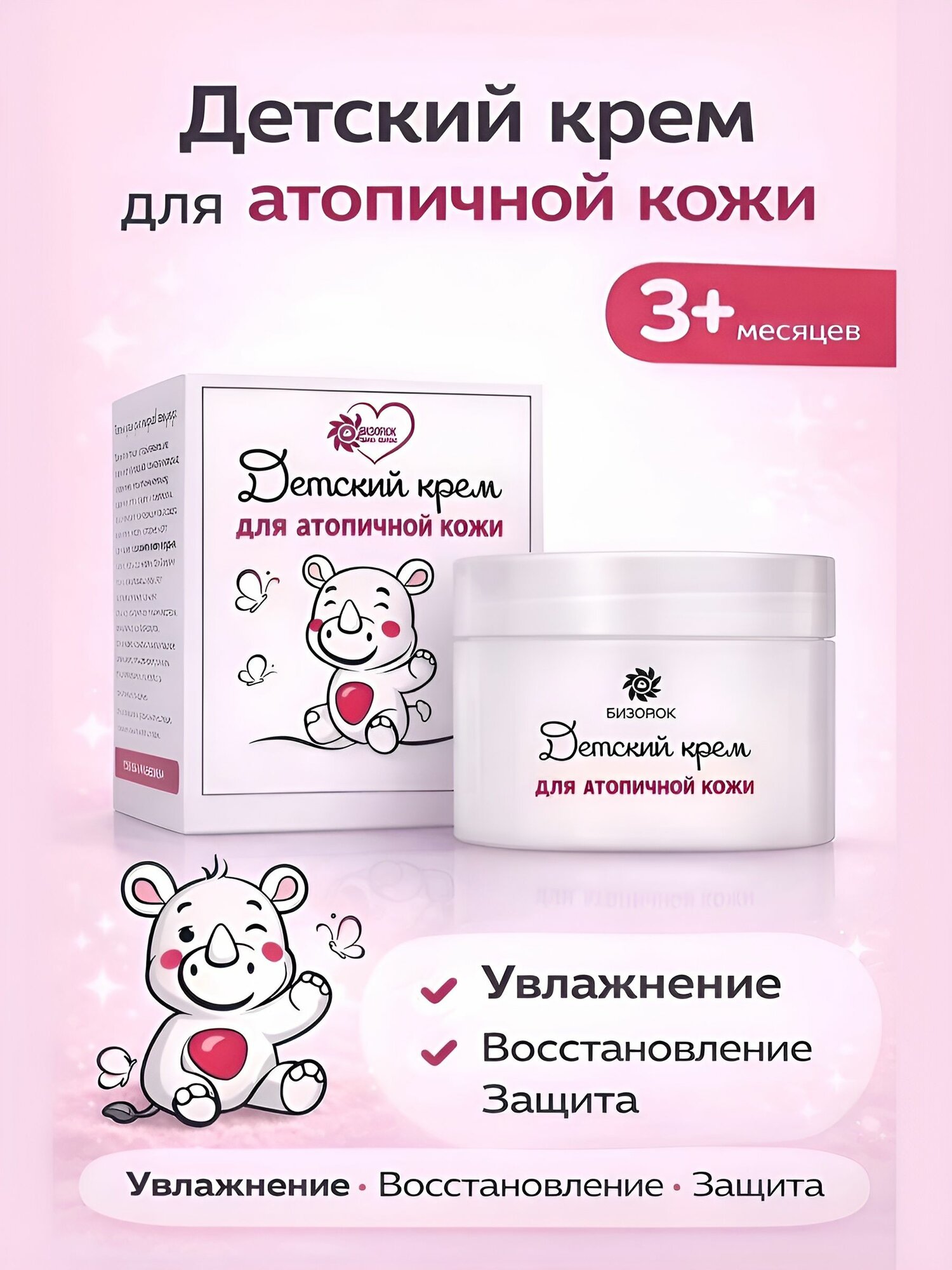 Детский крем для атопической кожи 0+, от зуда и раздражения, увлажняющий для новорожденных, чувствительной и сухой кожи, Бизорюк 50 мл