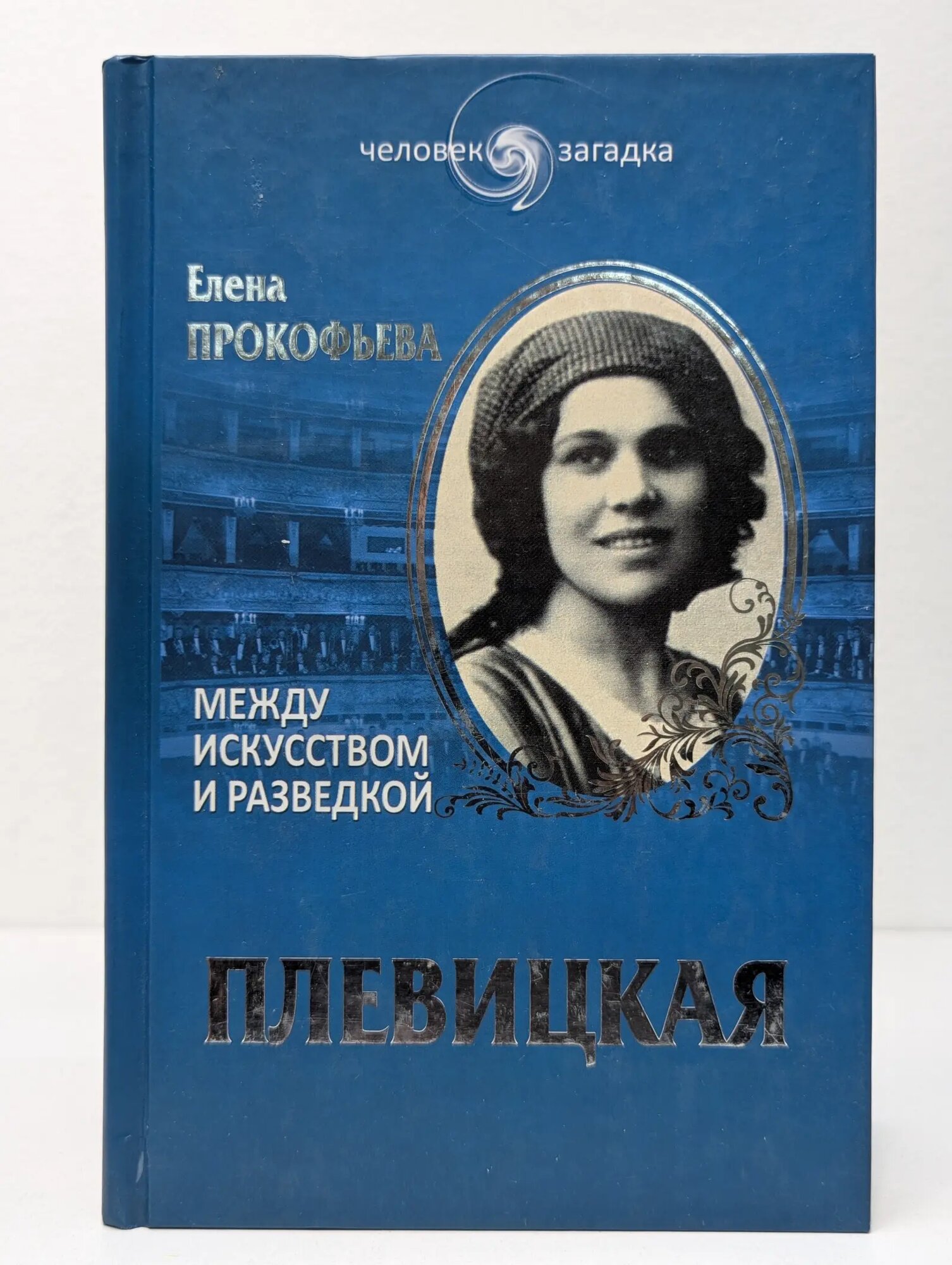 Человек-загадка. Плевицкая. Между искусством и разведкой Прокофьева Елена Владимировна 2014