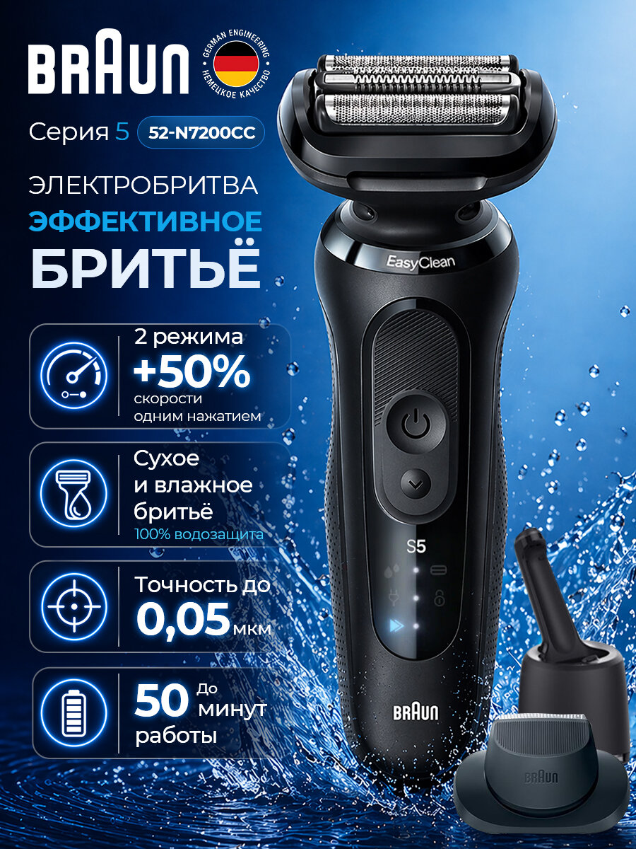 Электробритва Braun Series 5,52-N7200cc, 2 режима, Li-ion аккумулятор, водонепроницаемая, черная