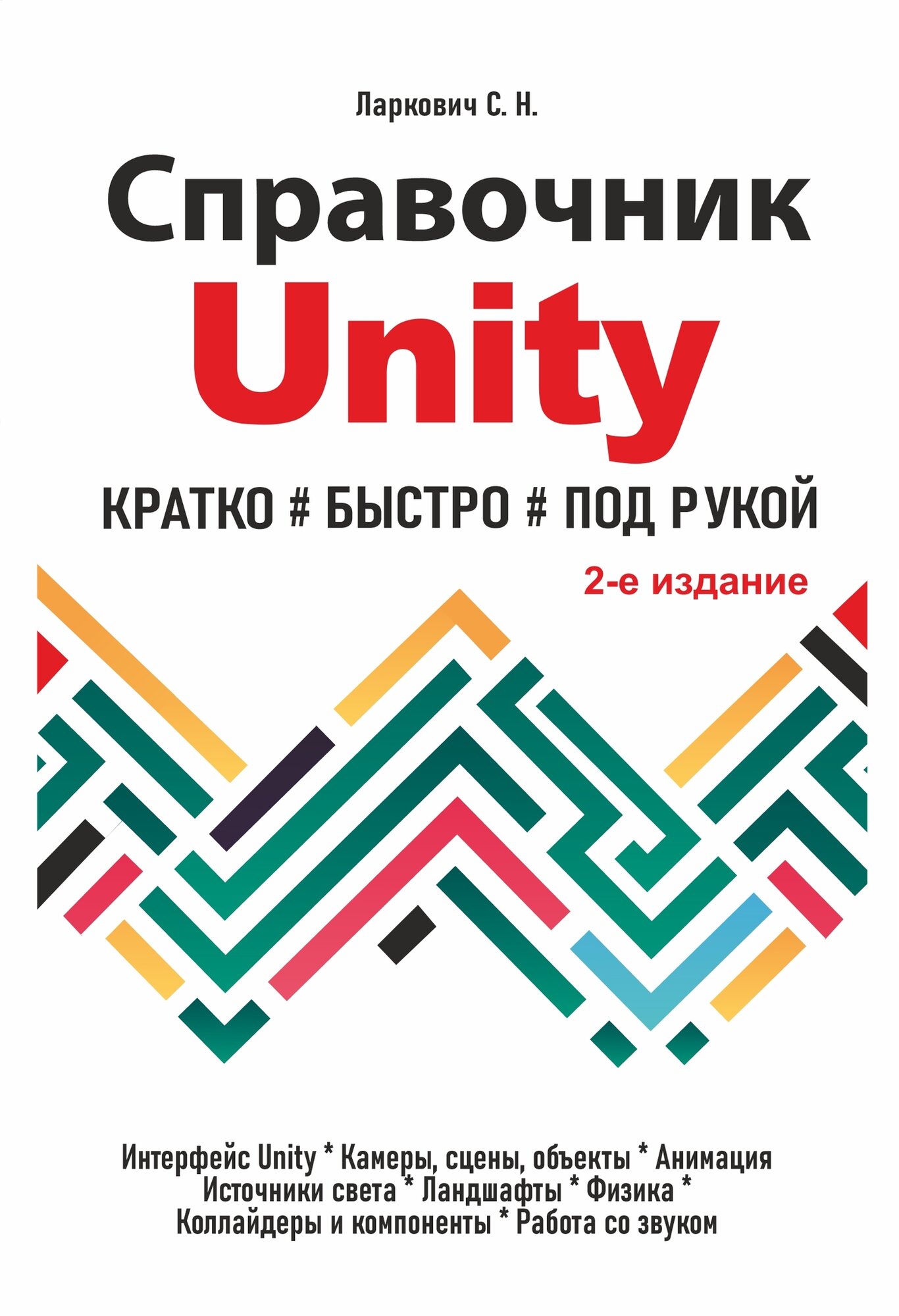 Справочник UNITY. Кратко, быстро, под рукой, 2-е изд.