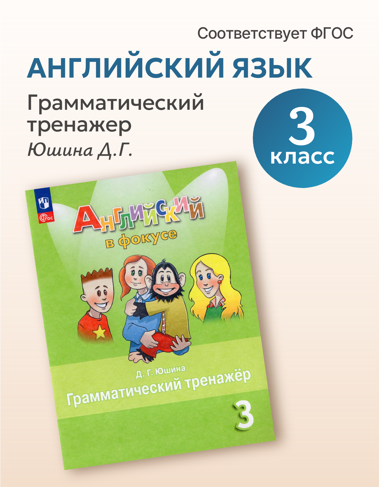 Английский язык. 3 класс. Грамматический тренажер, 2026, автор Юшина Д. Г.