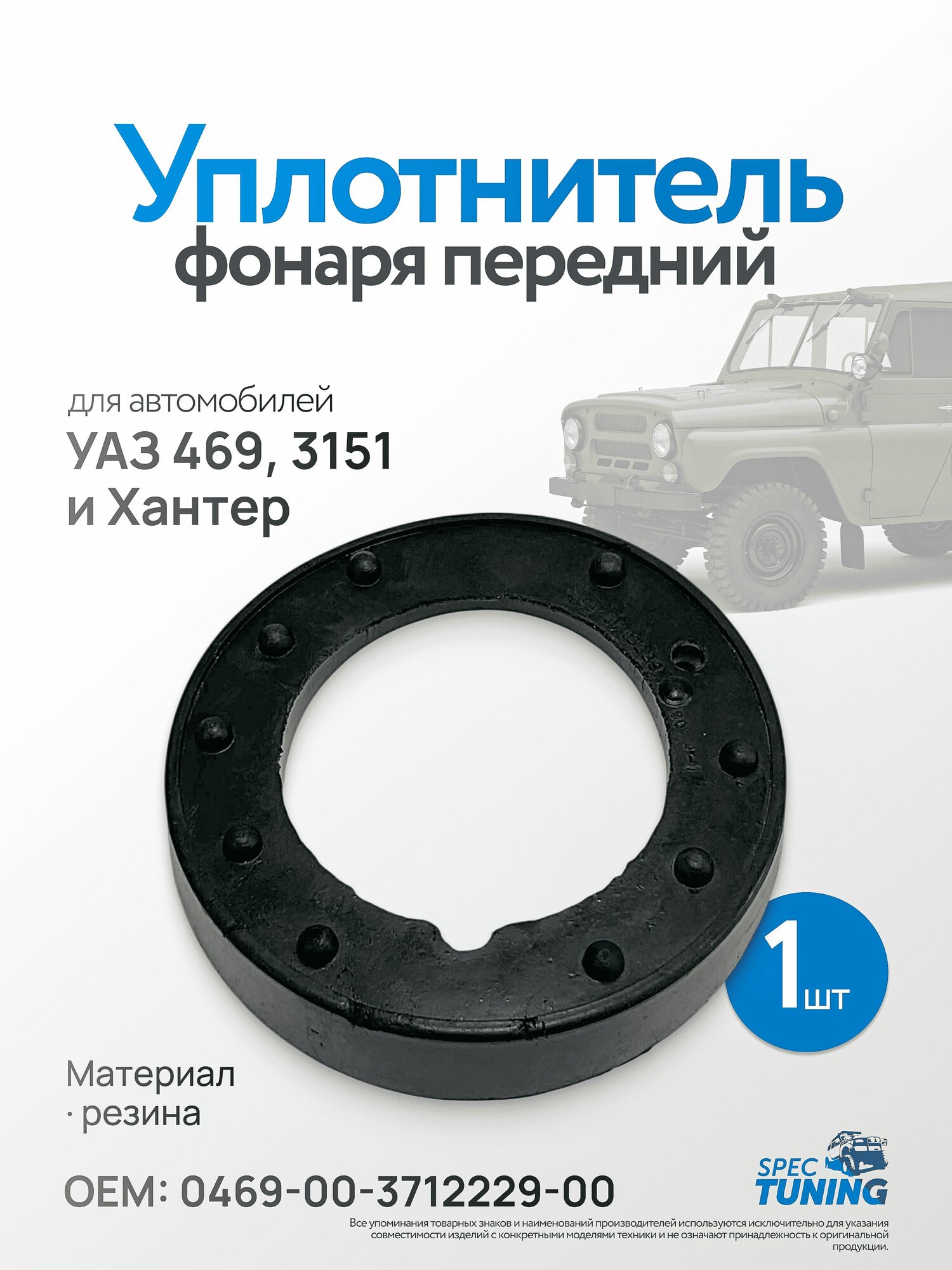 Уплотнитель переднего фонаря (толстый) УАЗ 469, 3151, Хантер