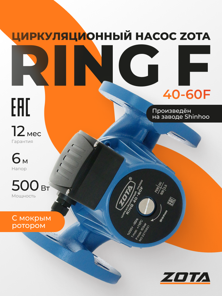 Циркуляционный насос для отопления ZOTA RING 40-60 F с однофазным двигателем (1 скорость, 500Вт, монтажная длина 230 мм) ZR3630064110