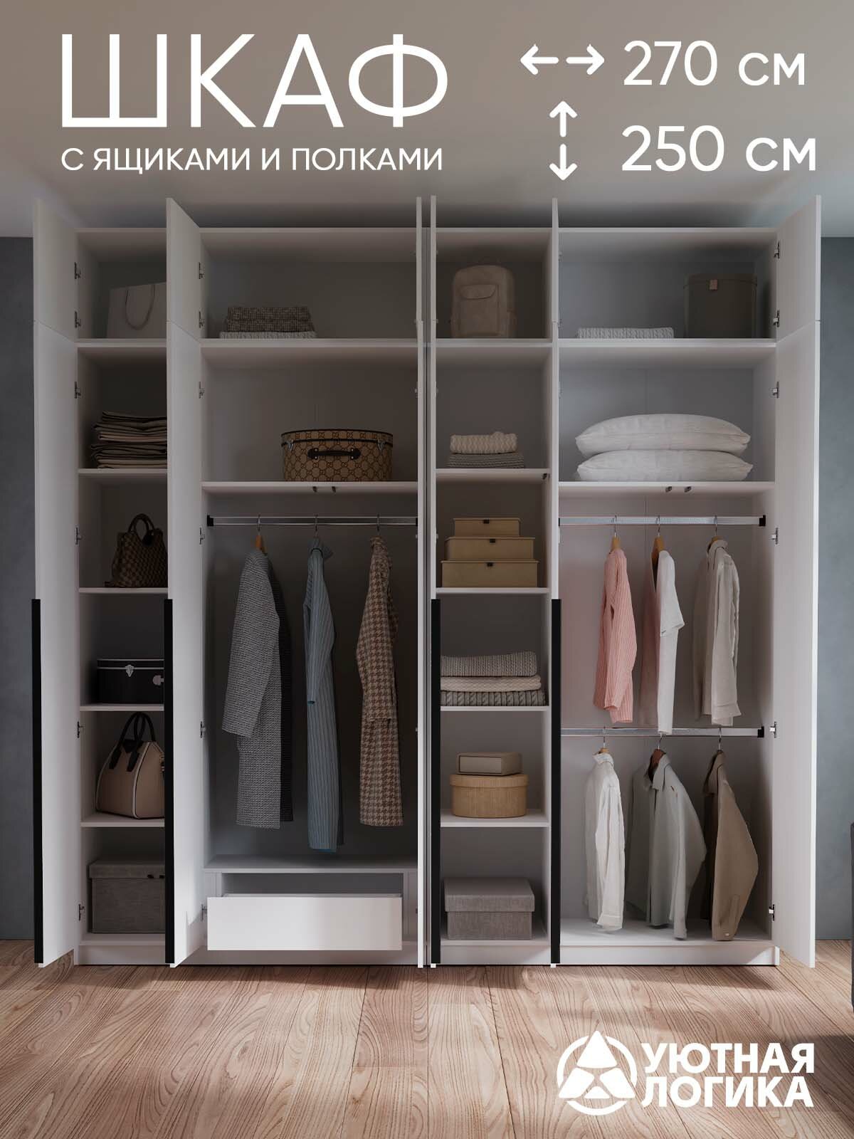 Шкаф распашной для одежды уютная логика, ЛДСП, белый, с ручками и внутренним ящиком, 270x250x50 см