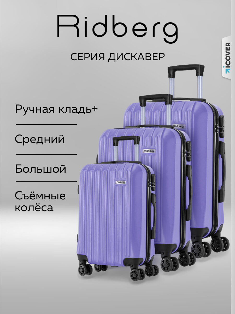 Комплект чемоданов 
