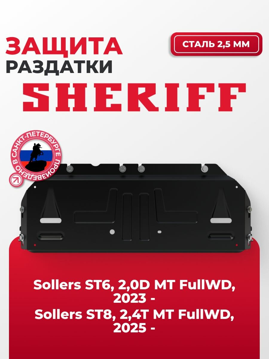 Защита раздатки Sollers ST6/ST8