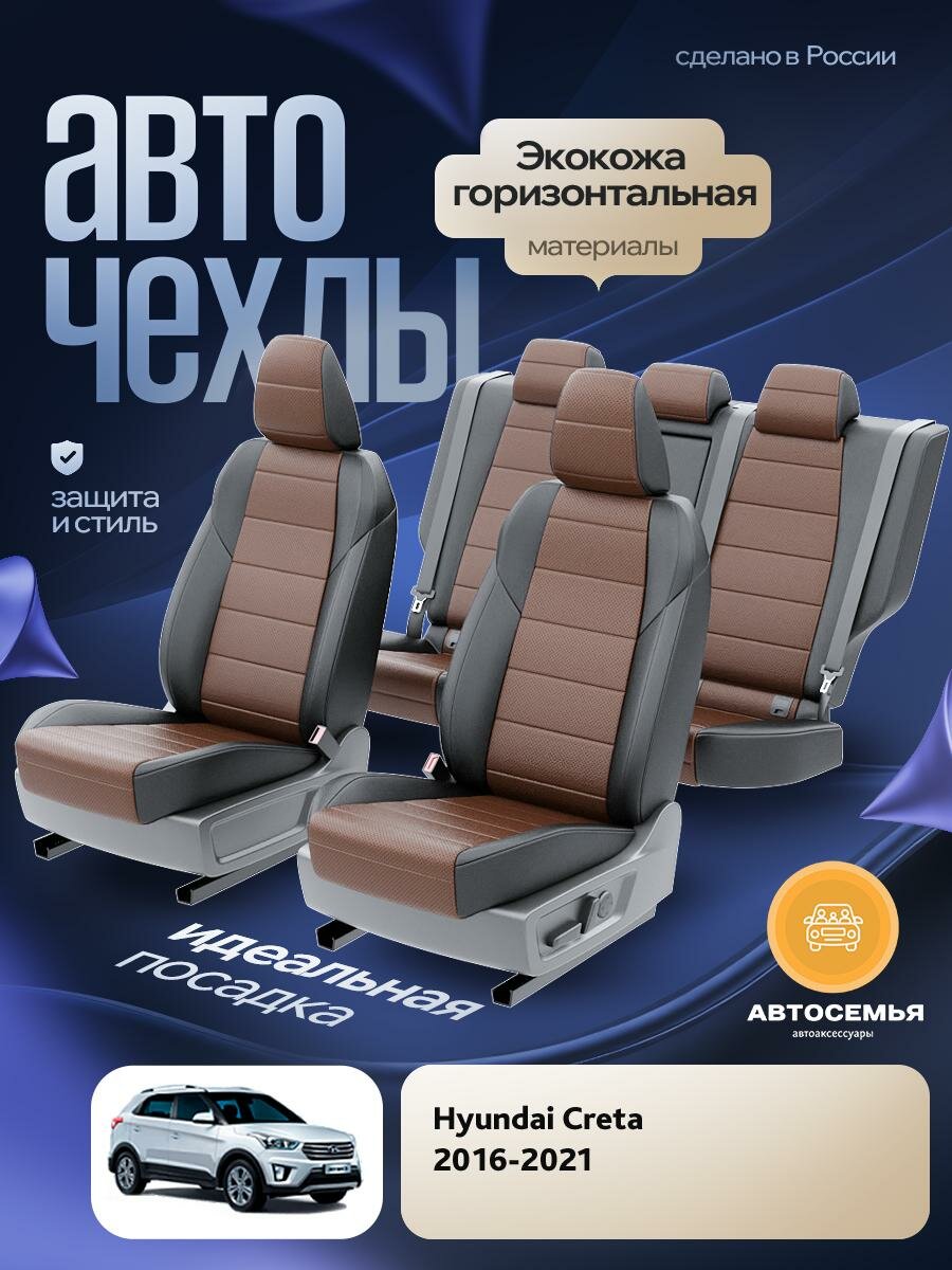 Чехлы на Хендай Крета